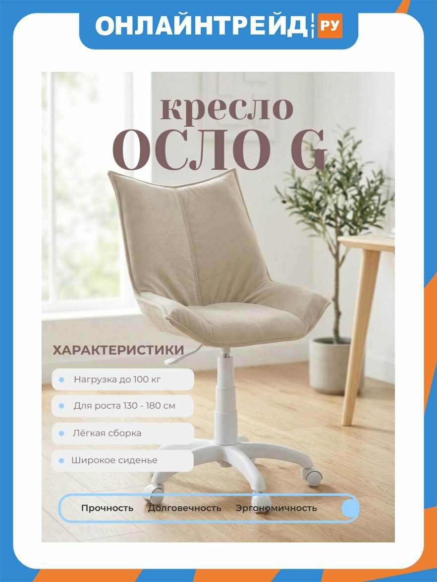 Компьютерное кресло Фабрикант Осло G, велюр, светло-бежевый