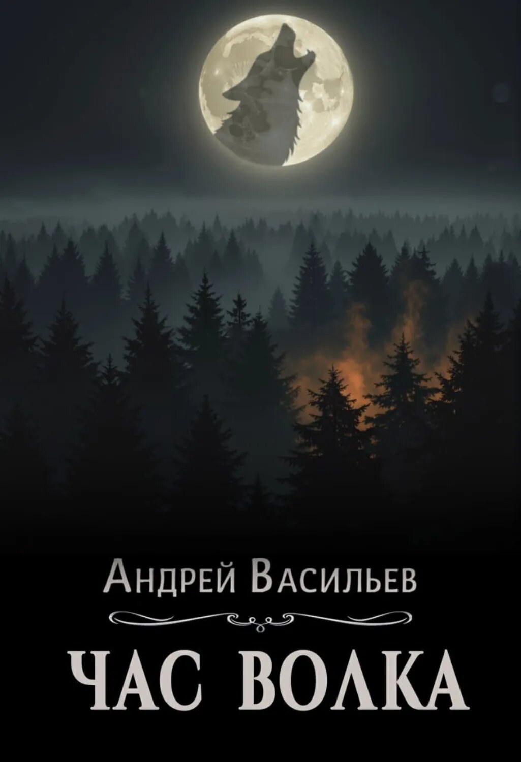 Час волка [Цифровая книга]