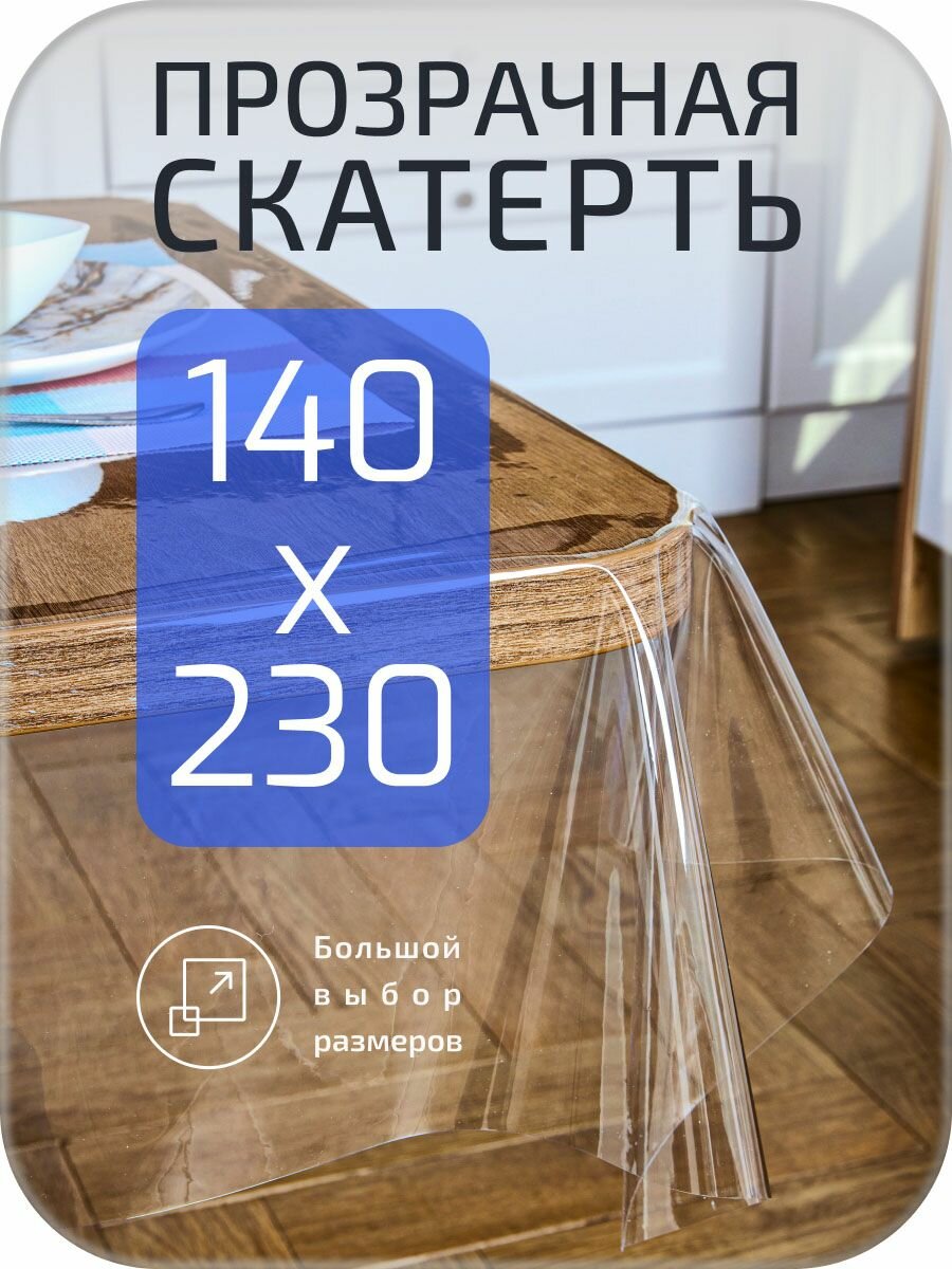 Прозрачная скатерть EasyLite 140x230 см гибкое стекло для стола