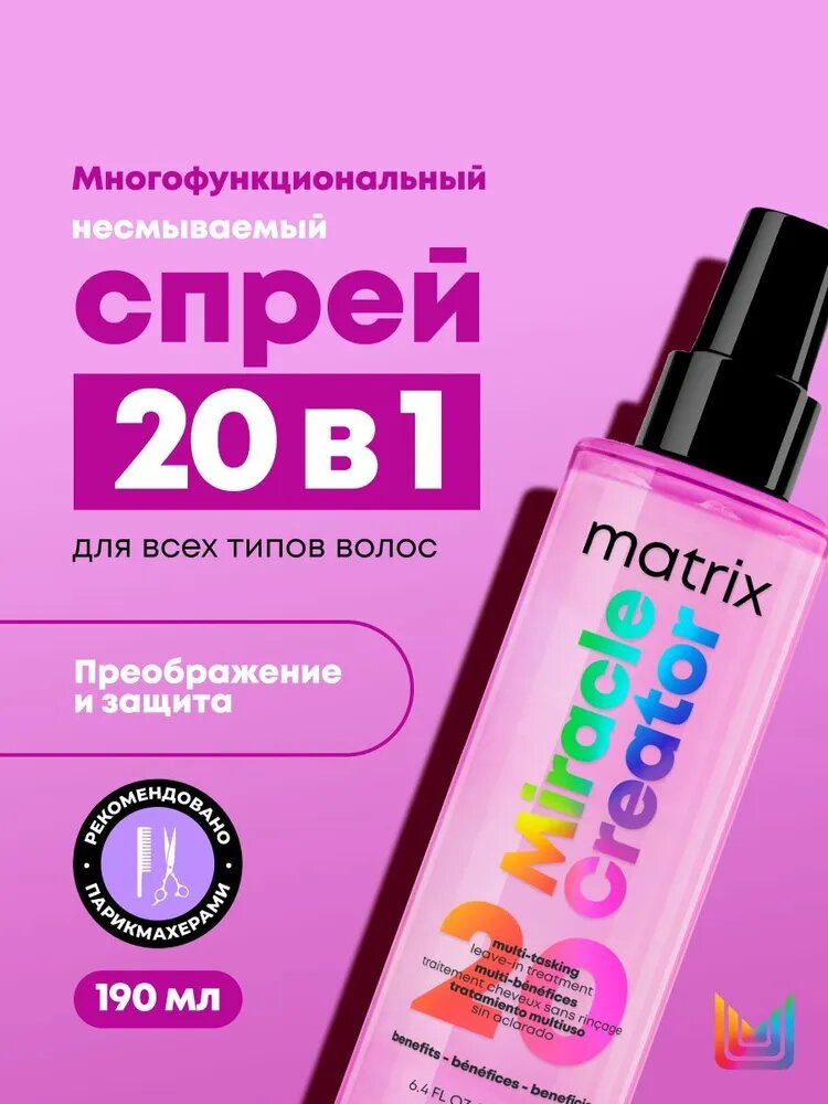 Matrix Спрей для волос 20 в 1 Miracle Creator, профессиональная термозащита, легкое расчесывание, 190 мл