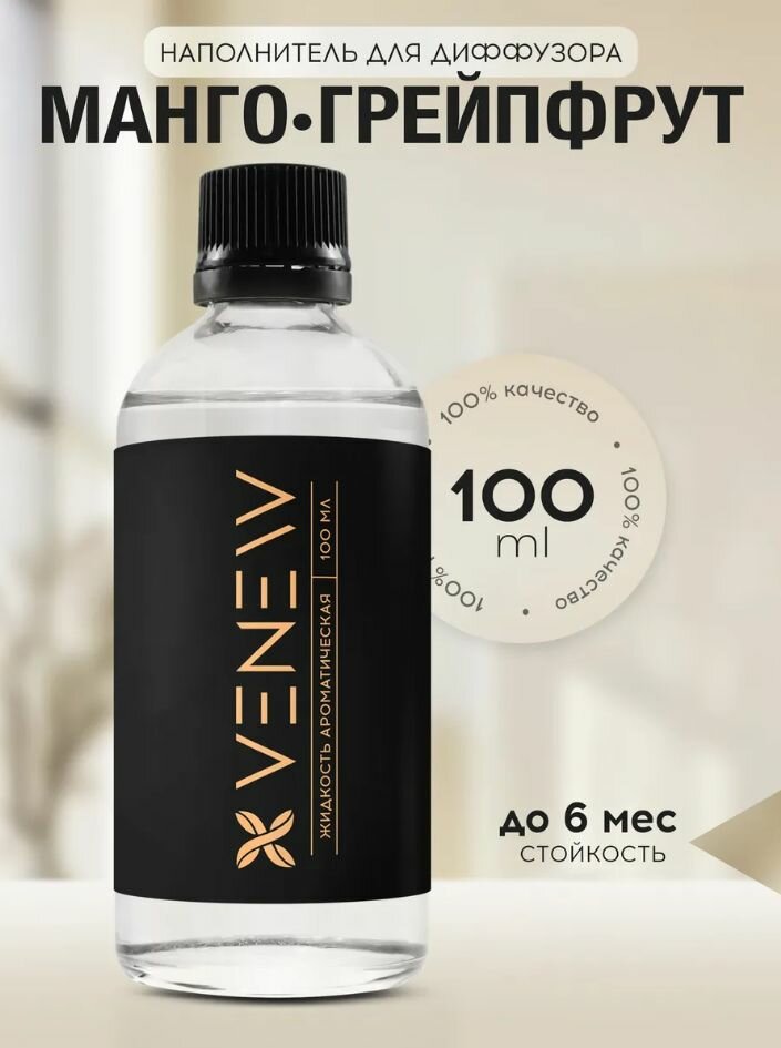 Наполнитель для диффузора ароматический VENEW Манго/Грейпфрут 100 мл