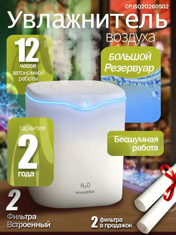 Увлажнитель воздуха бесшумный для дома 2 литра, с подсветкой + с 4 фильтрами, 2 года гарантии