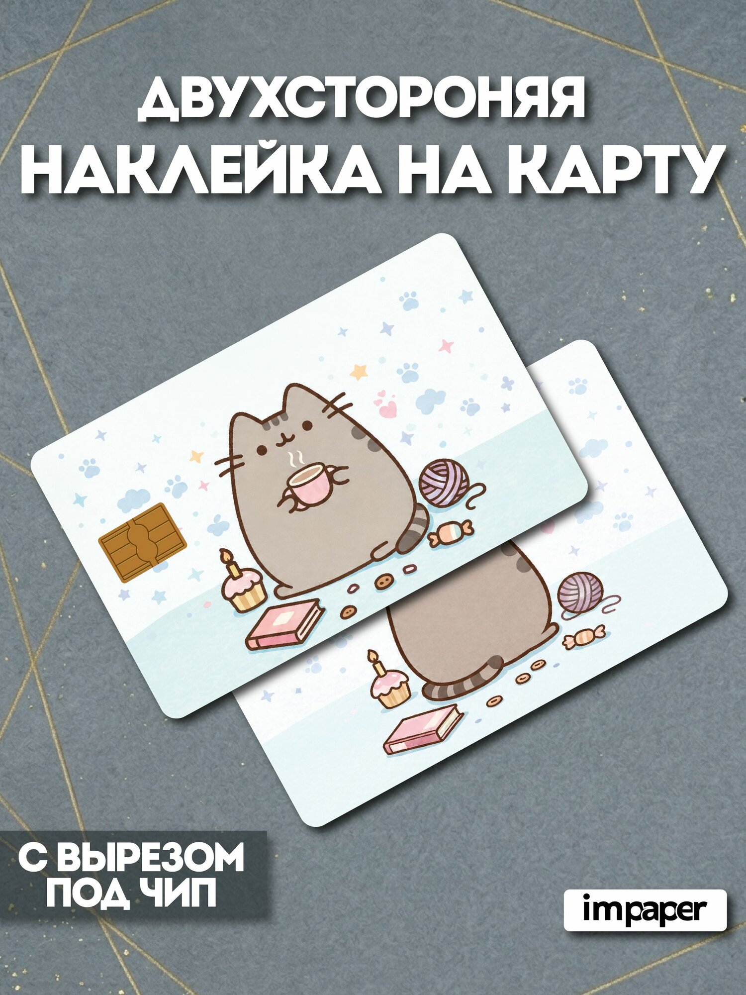 Наклейка на банковскую карту кот Пушин pusheen, 2 шт с вырезом под чип