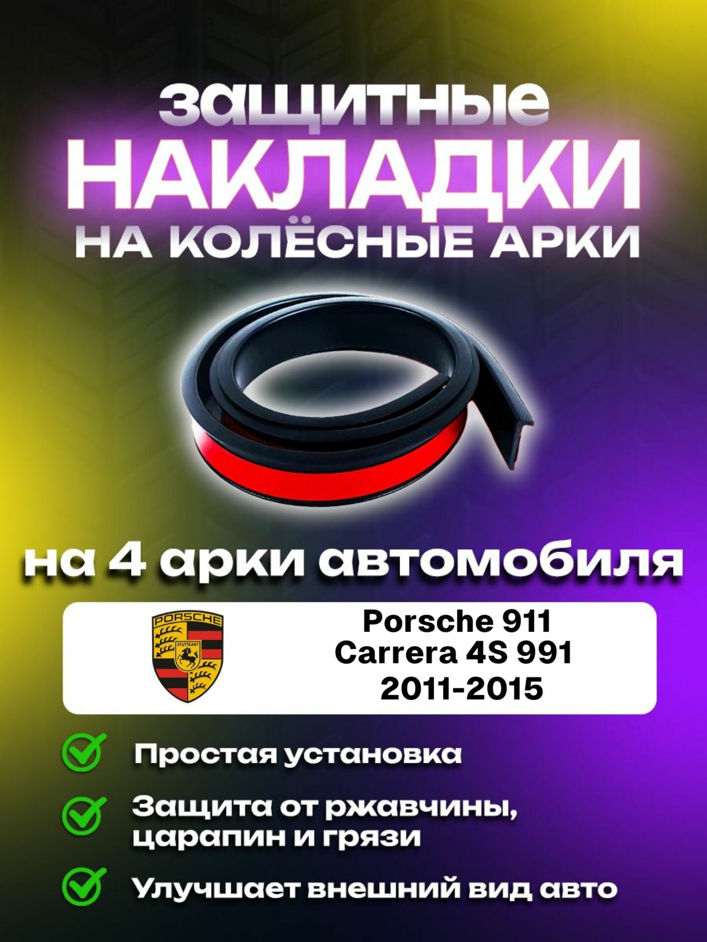 Накладки на арки автомобиля Porsche 911 Carrera 4S 991(2011-2015)/ Порше 911 Каррера 4 Эс 991 защитные