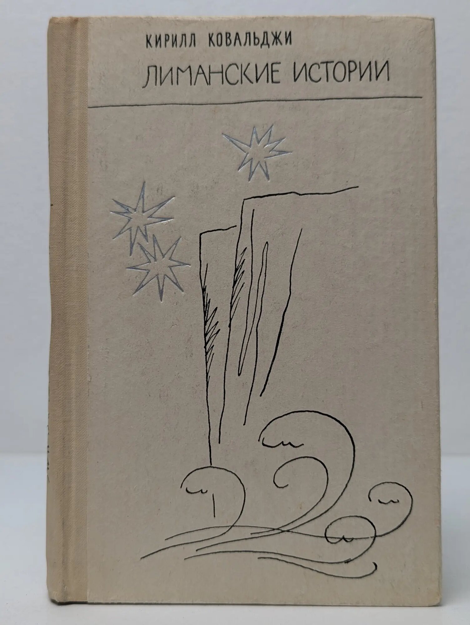 Лиманские истории Ковальджи Кирилл 1970