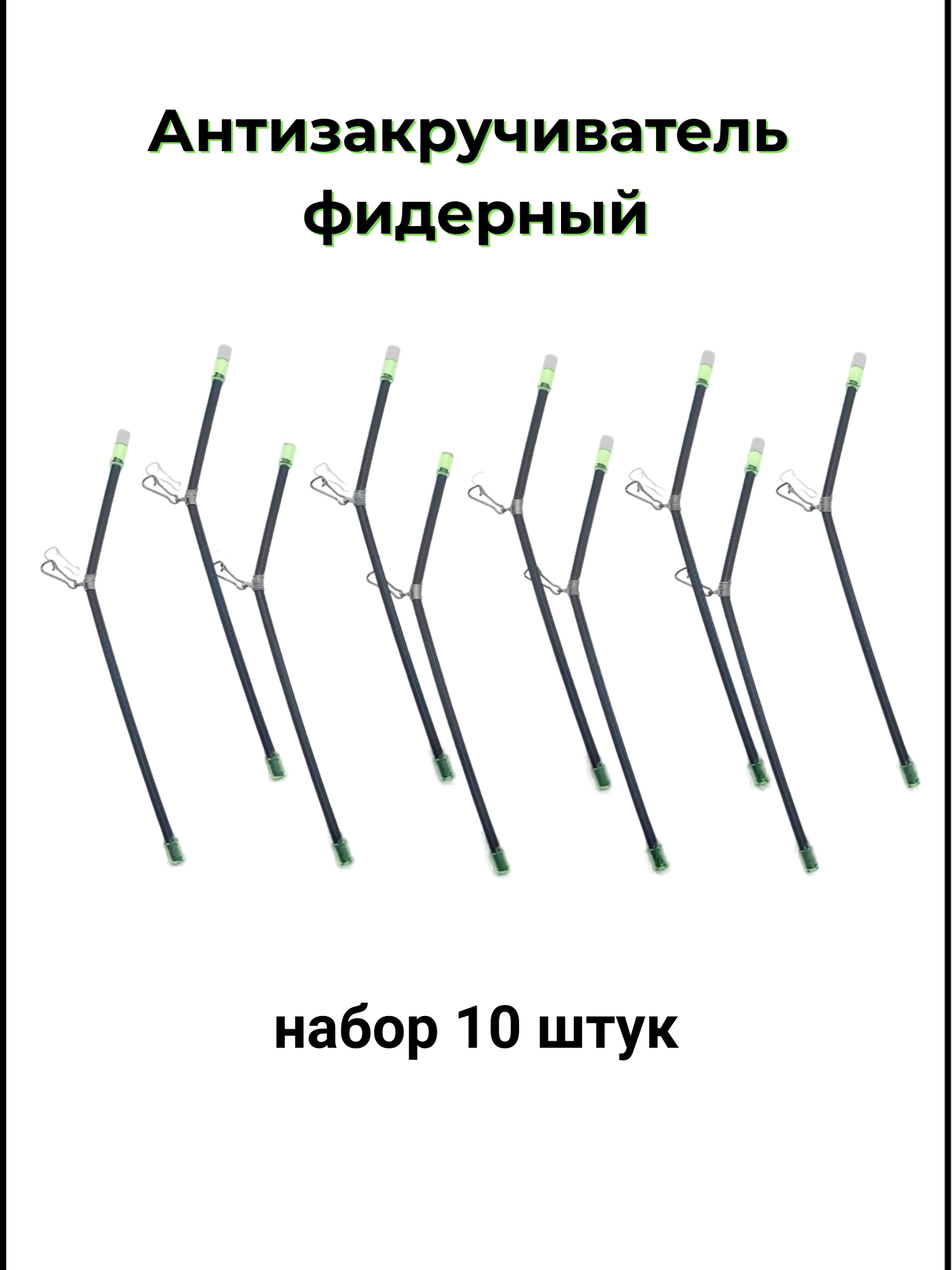 Антизакручиватель для фидерного монтажа 20 см (набор 10 шт.)