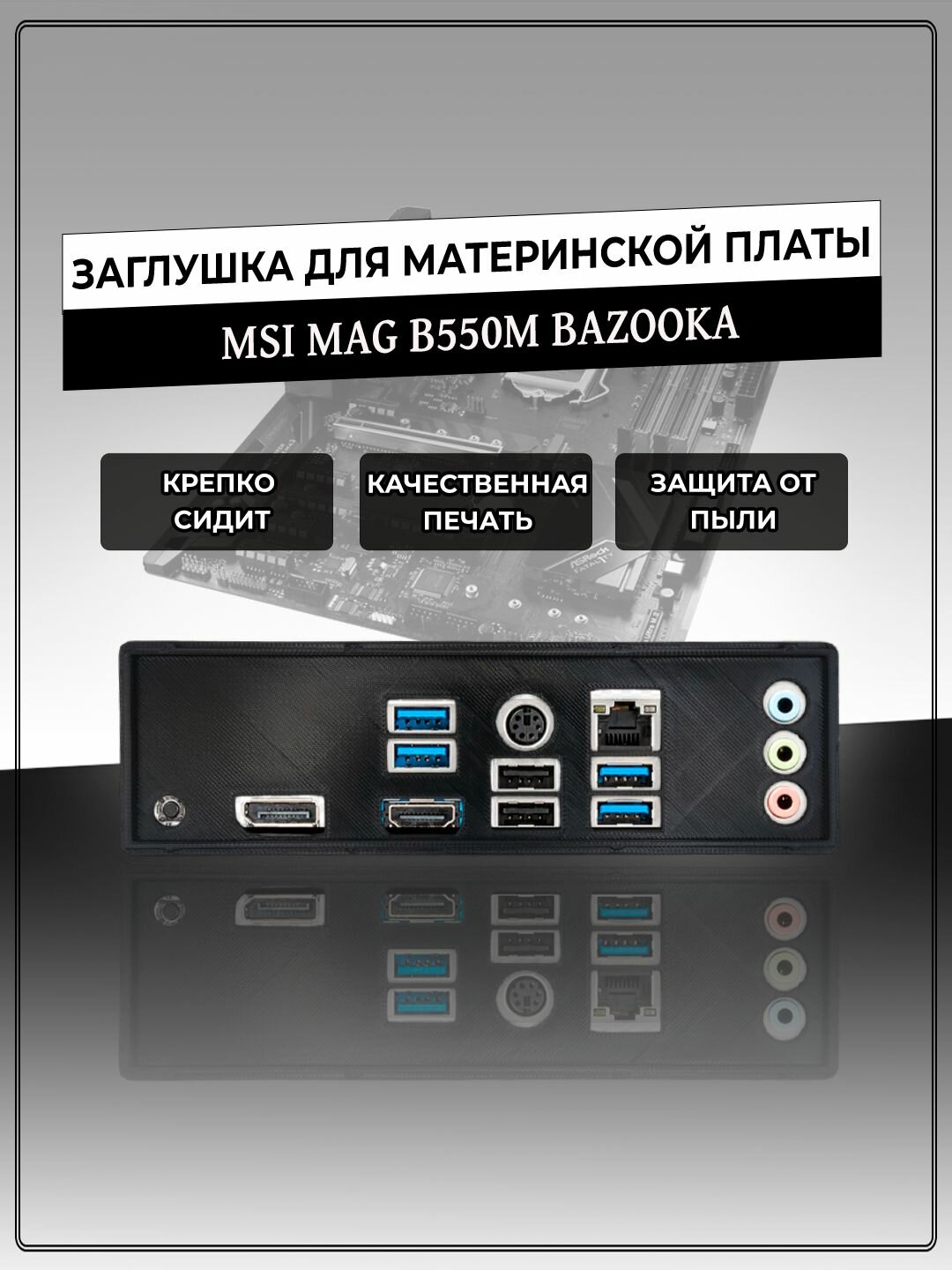 Заглушка для материнской платы MSI MAG B550M BAZOOKA