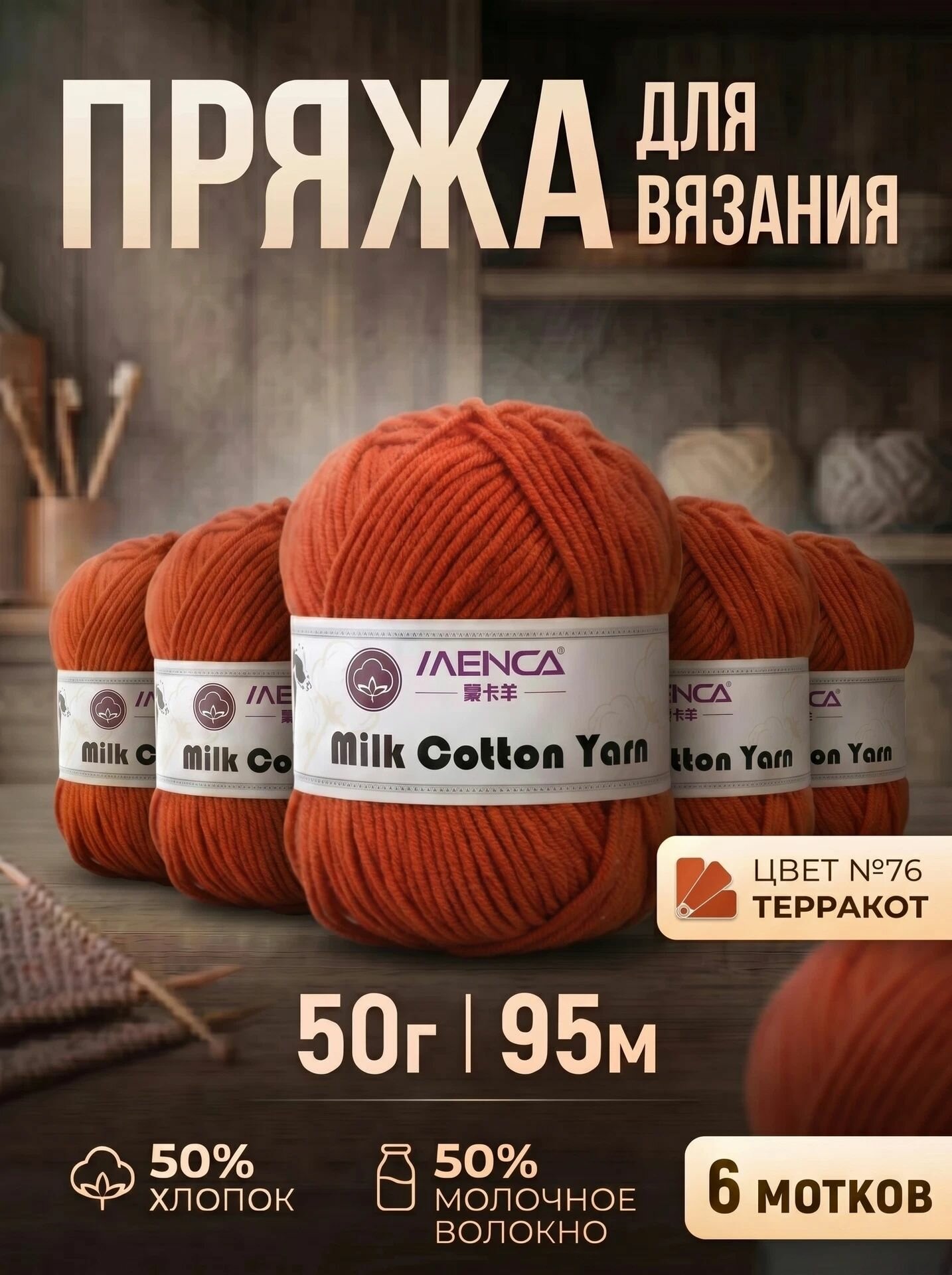 Пряжа для вязания Milk Cotton Menca, цв. 76 терракот, 6 мотков