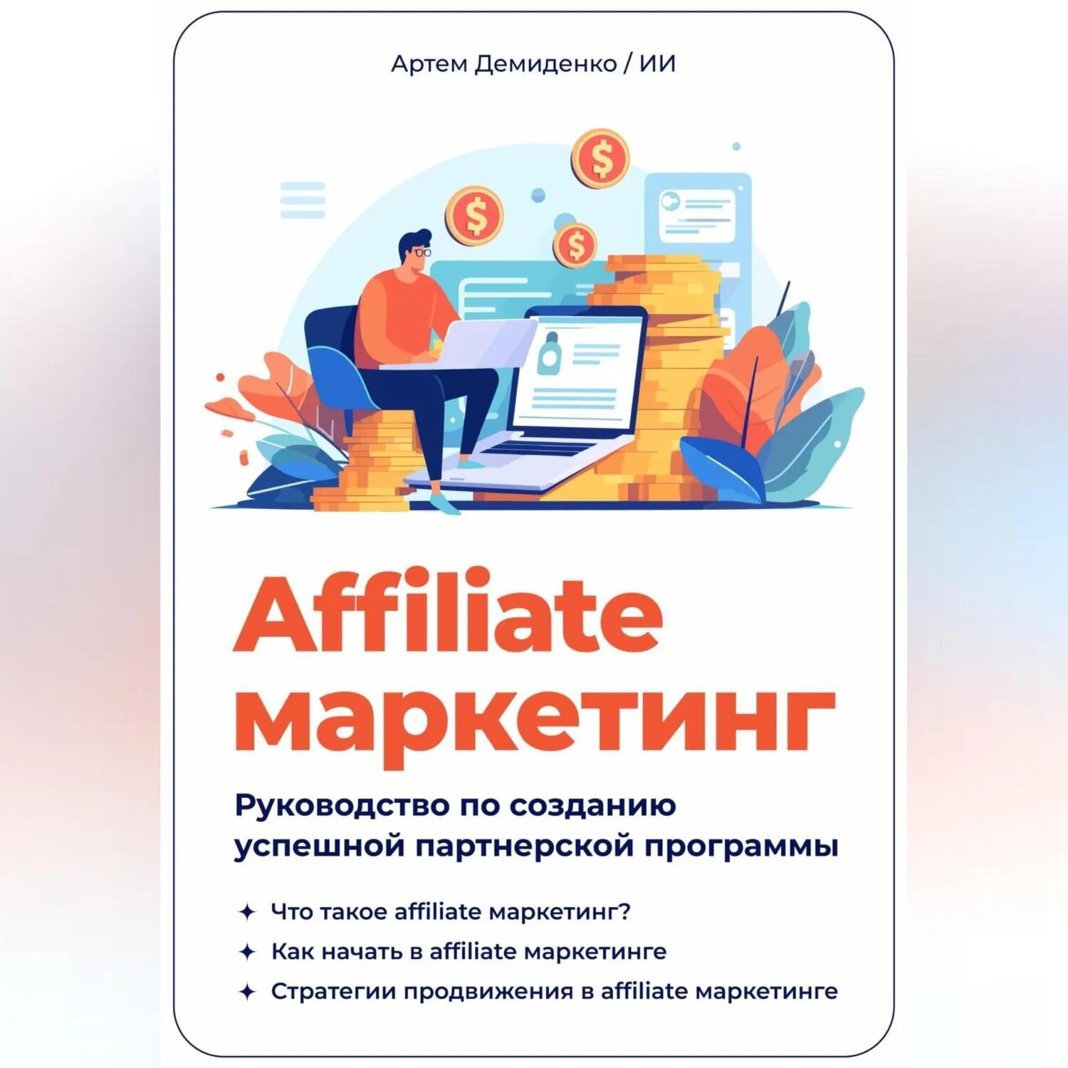 Affiliate маркетинг: Руководство по созданию успешной партнерской программы [Аудиокнига]