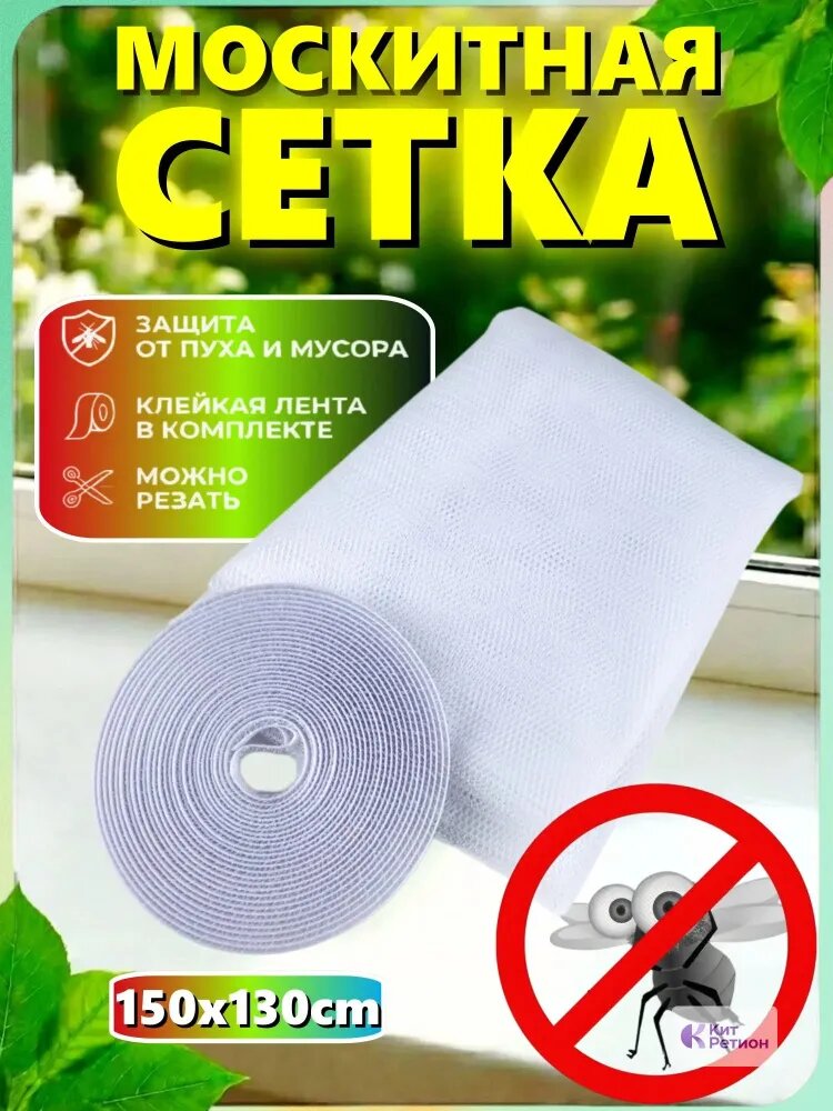 Москитная сетка 150х130 см, самоклеящаяся, с клейкой лентой, для защиты от насекомых и пуха