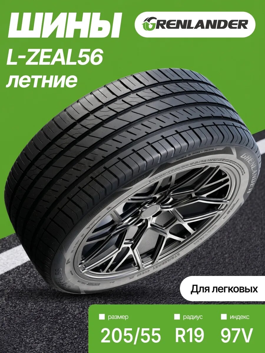 Летние шины L - Zeal56 205 55 R19 97V для легковых автомобилей Grenlander