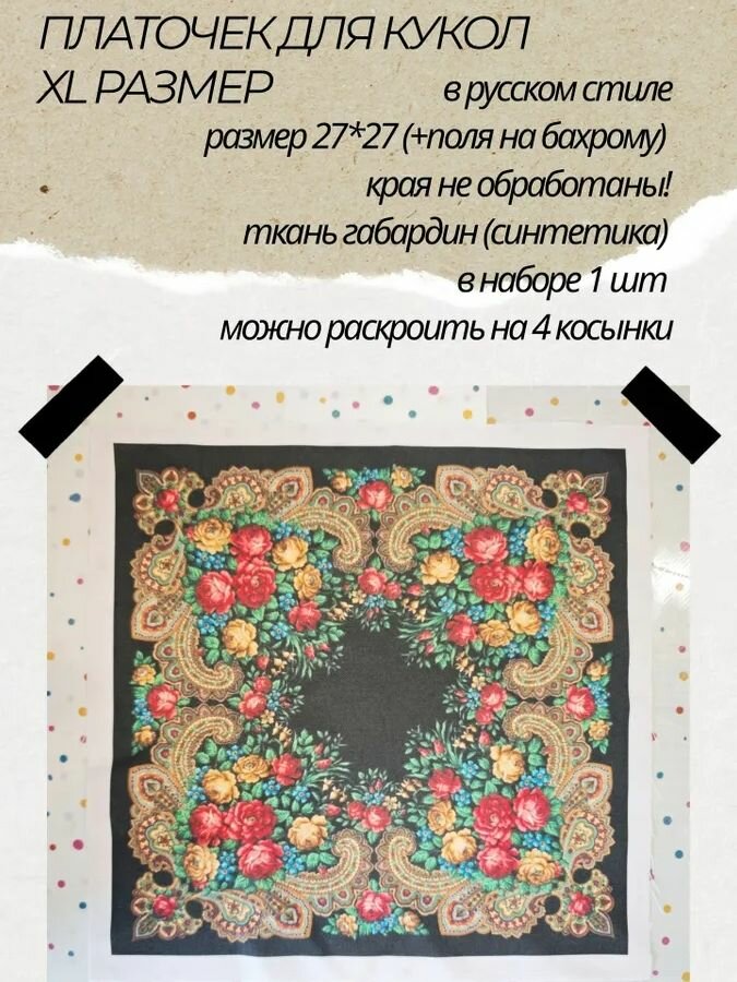 Миниатюра для ватной игрушки. Платочек в русском стиле XL размер, аксессуары для куклы