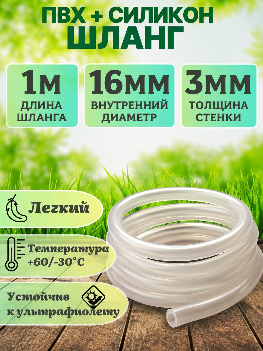 Шланг Пвх+Силикон 1м D16мм