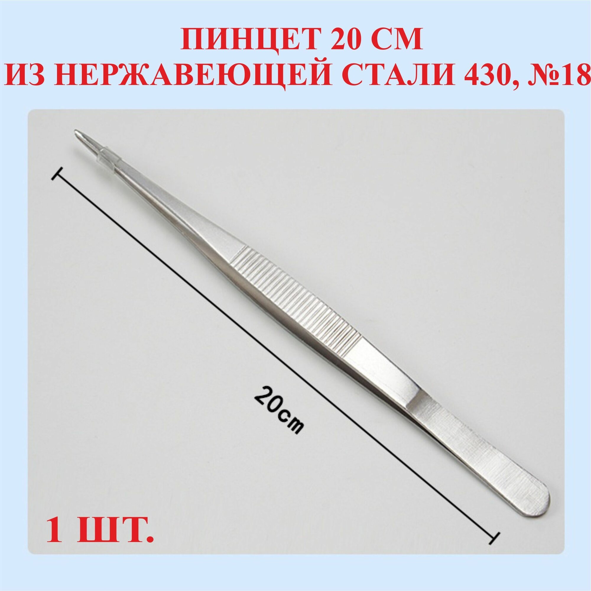 Пинцет из нержавеющей стали 430, прямой, заостренный, 20 см, №18