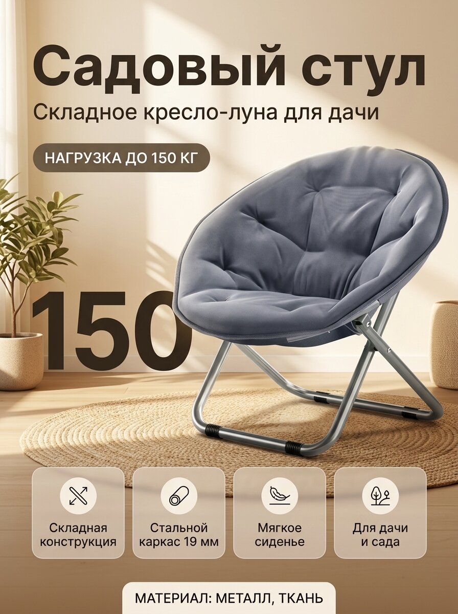 Садовый стул складной, кресло-луна, для дачи и отдыха, серый