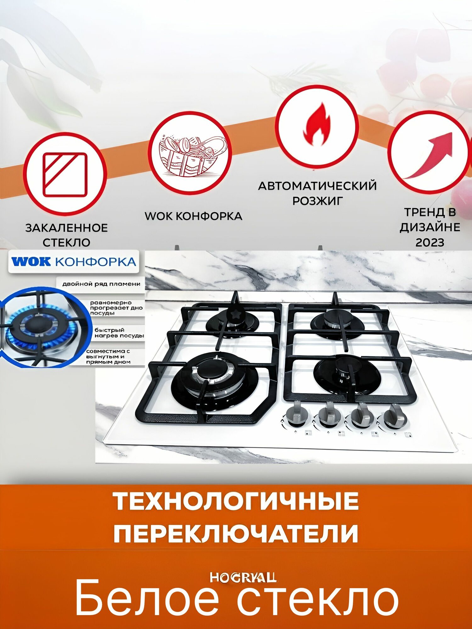Варочная панель встраиваемая газовая конфорка Wok белое стекло