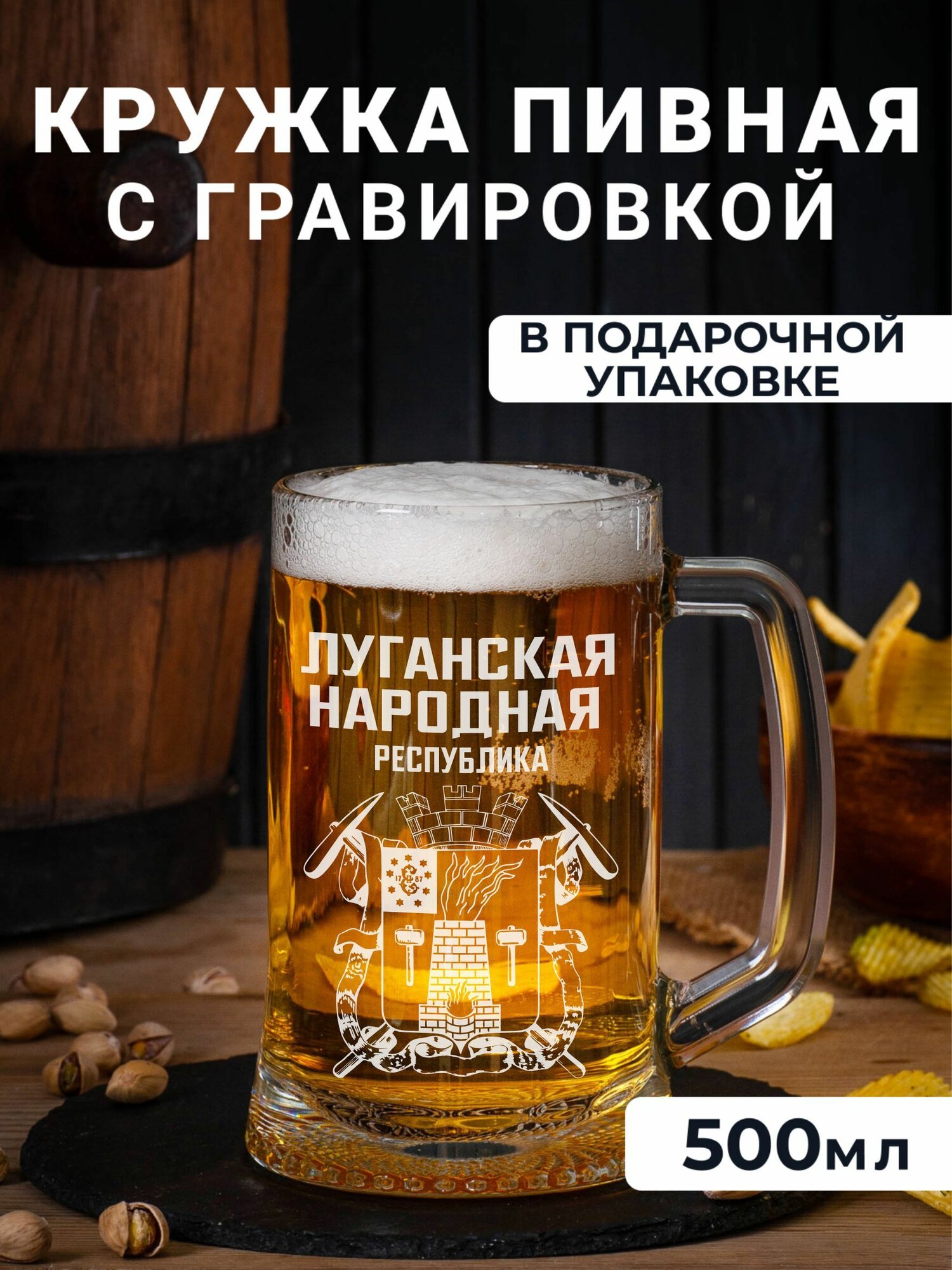 Пивная кружка с гравировкой Луганская народная республика ЛНР