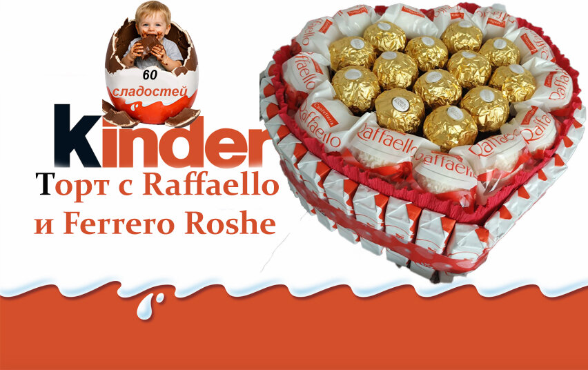 Торт сердце Kinder c Raffaello и Ferrero Roshe