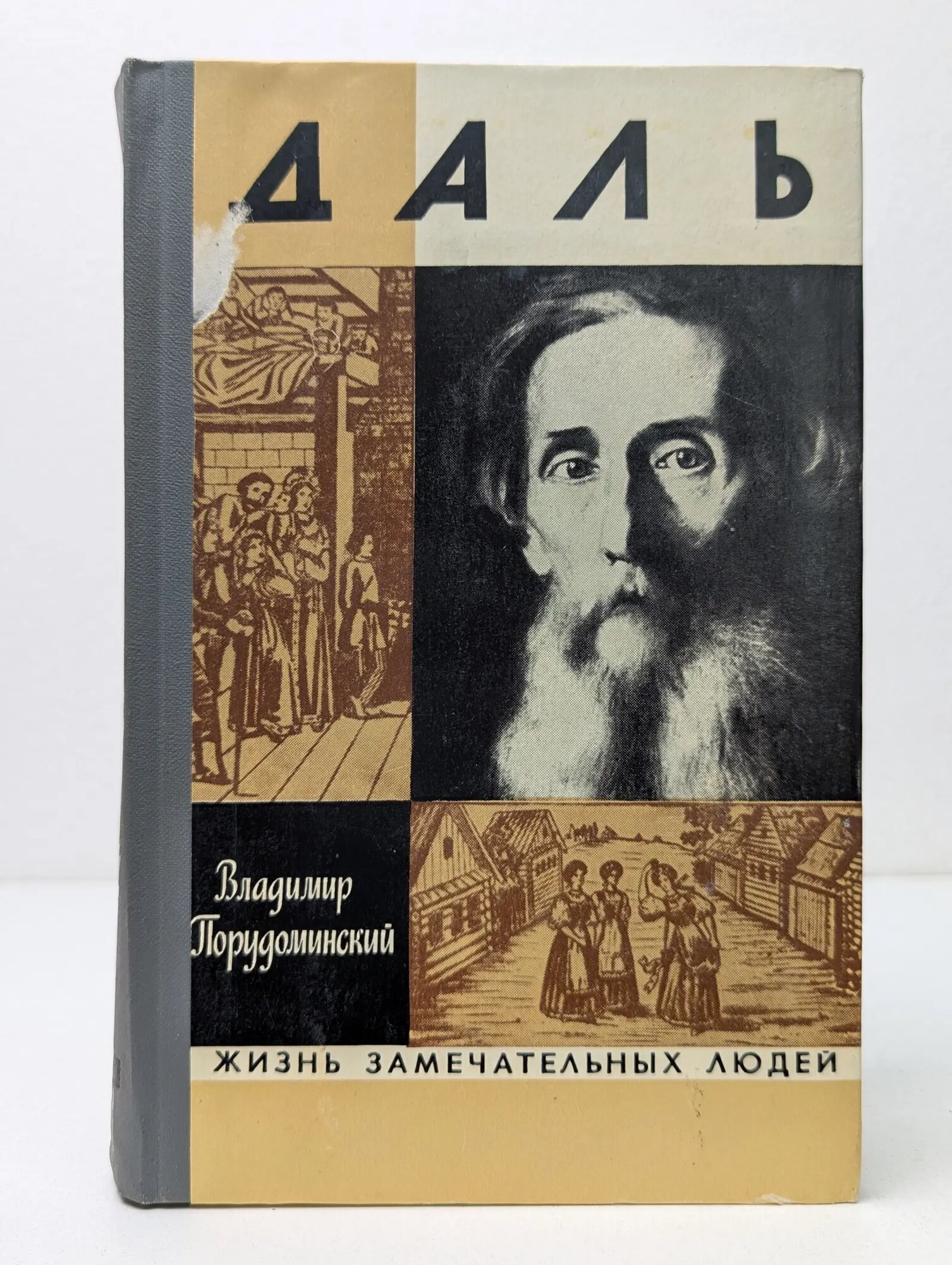 Жизнь замечательных людей. Даль Порудоминский Владимир Ильич 1971