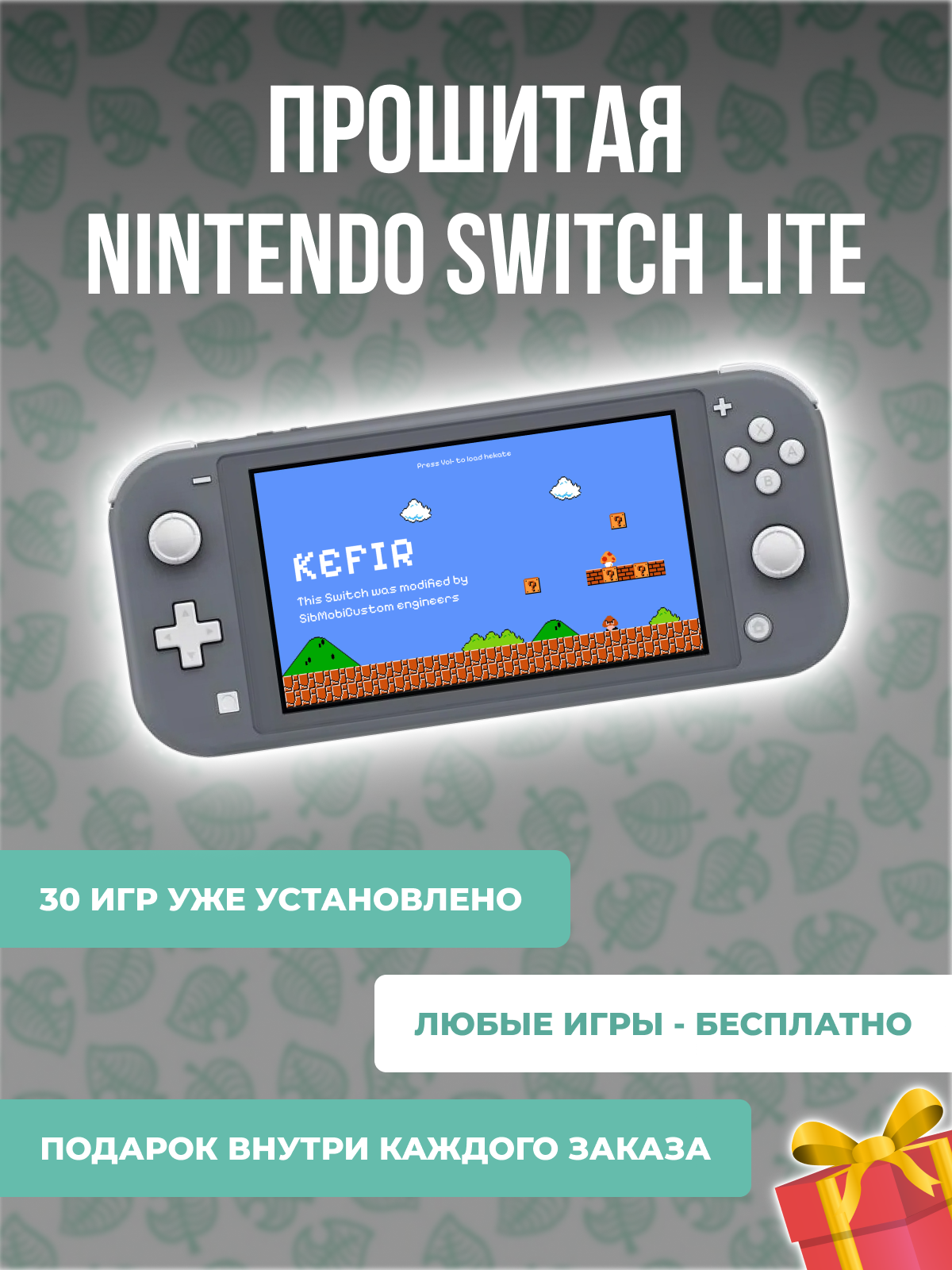 Игровая приставка Прошитая Nintendo Switch Lite 32ГБ памяти + 128ГБ Карта памяти, серый