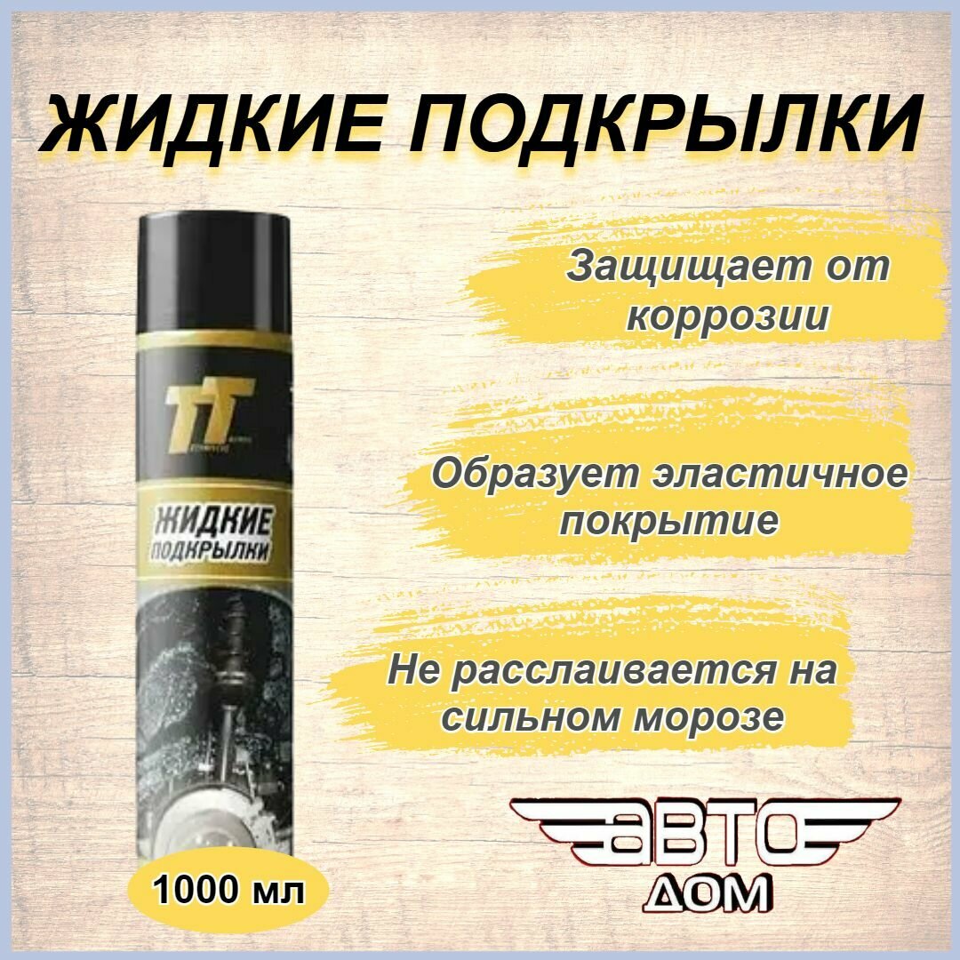 Жидкие подкрылки 1000 мл / Technische Trumpf / LB10/74