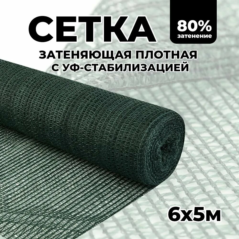 Затеняющая сетка 80% 6 м х 5 м