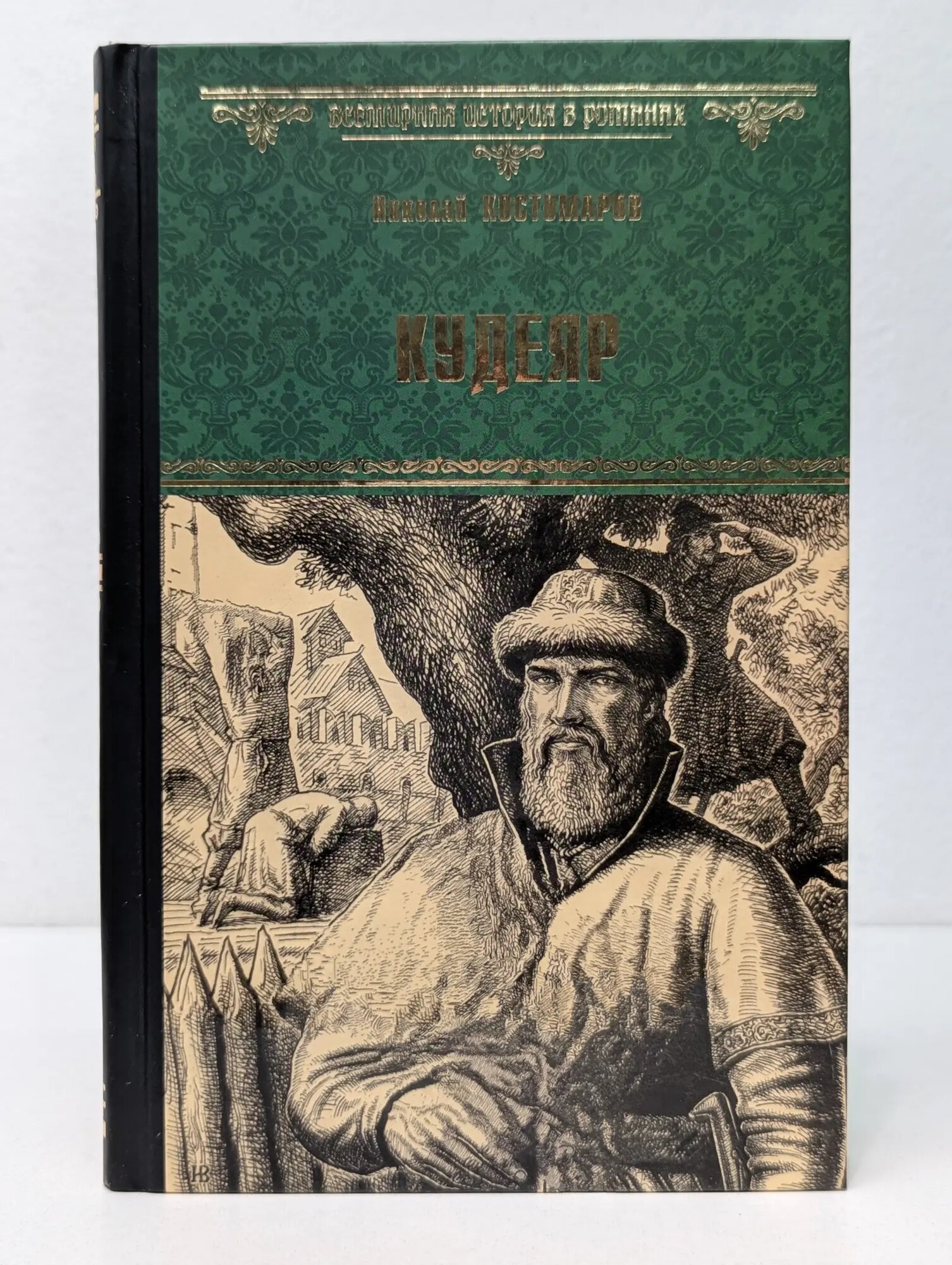 Всемирная история в романах. Кудеяр Костомаров Николай Иванович 2016