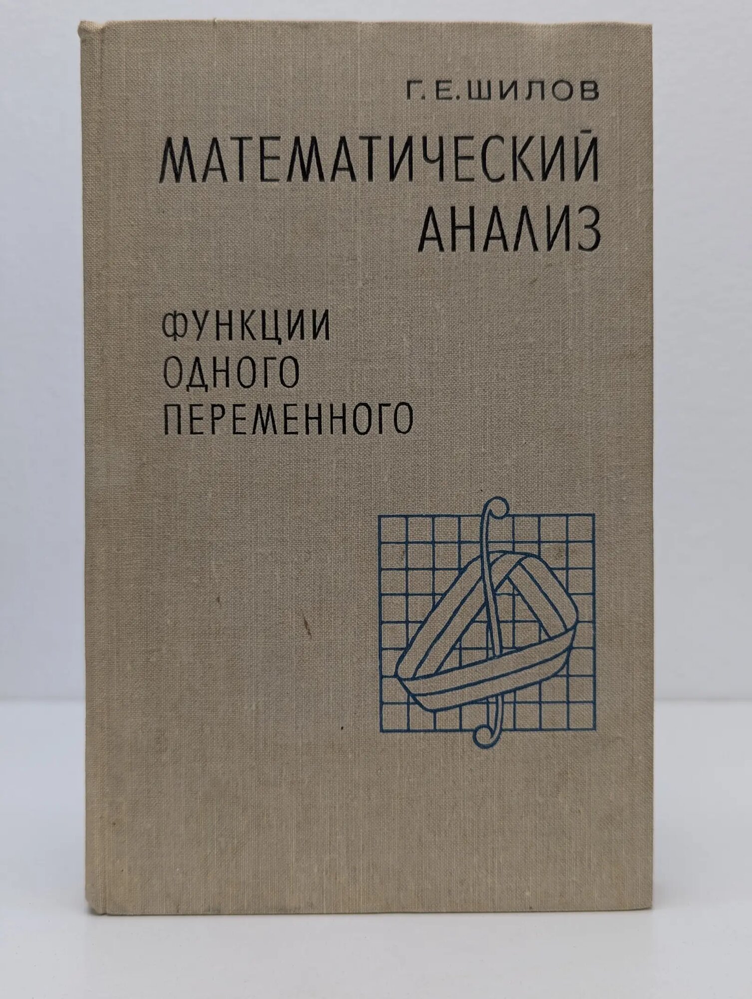 Математический анализ. Функции одного переменного. Часть 3 Шилов Георгий Евгеньевич 1970