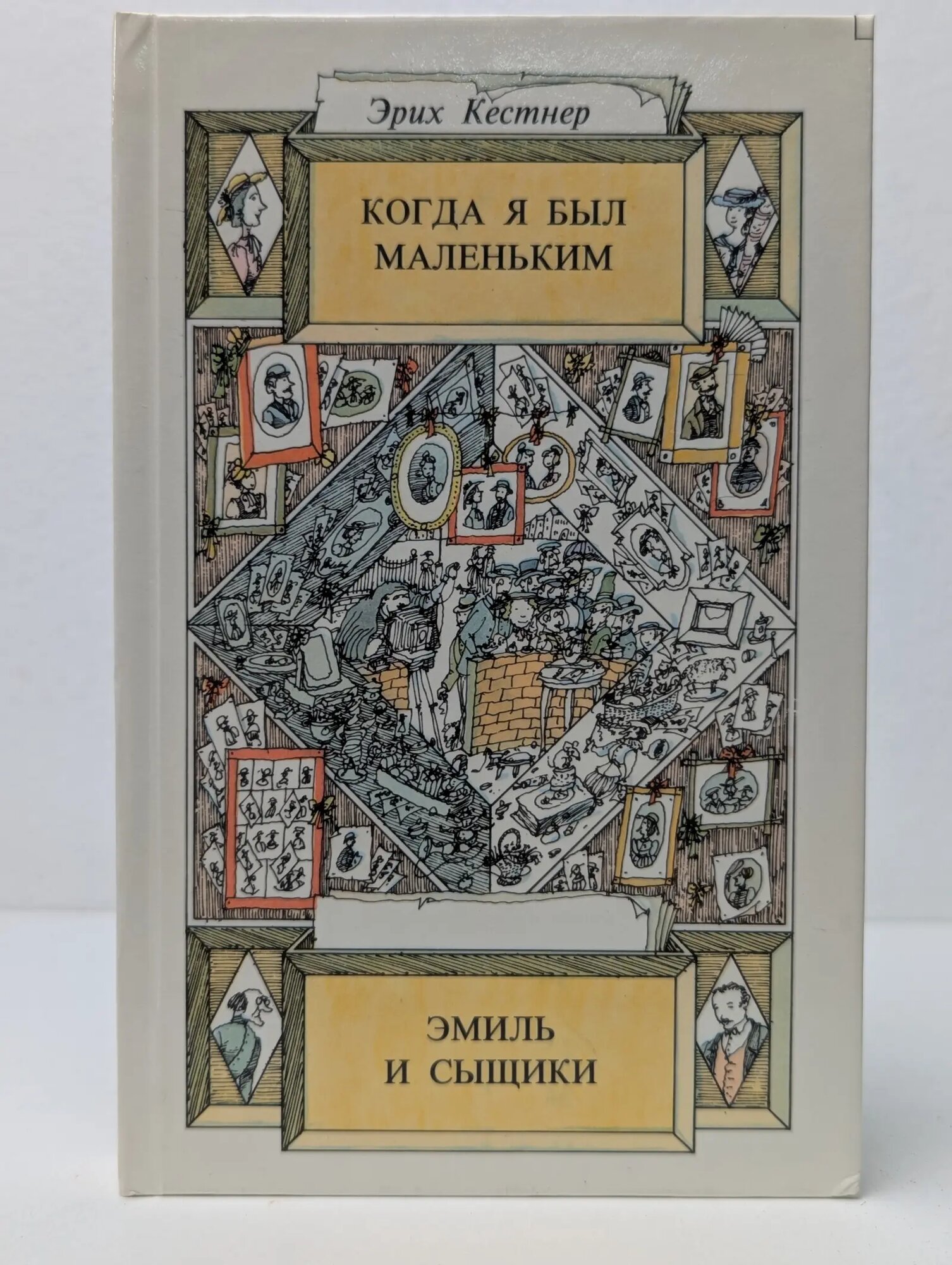 Библиотечная серия. Когда я был маленьким. Эмиль и сыщики Кестнер Эрих 1990