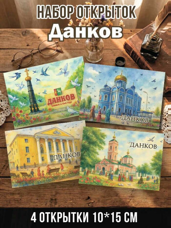 Набор открыток Данков 4 шт 10х15 см