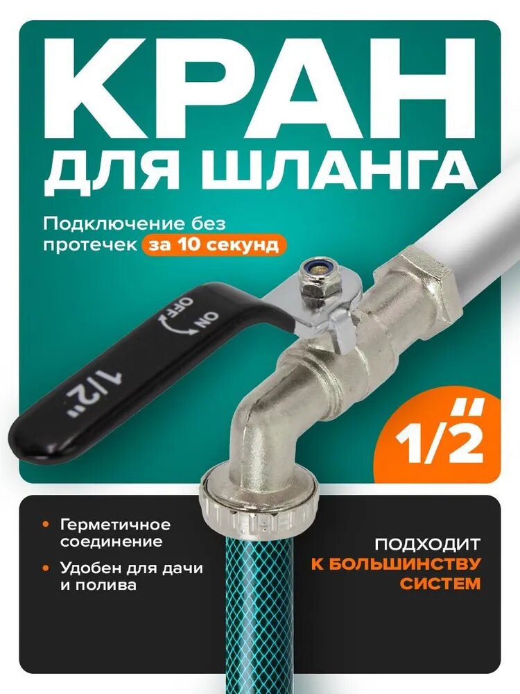 Кран шаровый 1/2 угловой для воды с носиком под шланг, наружная резьба, рычаг