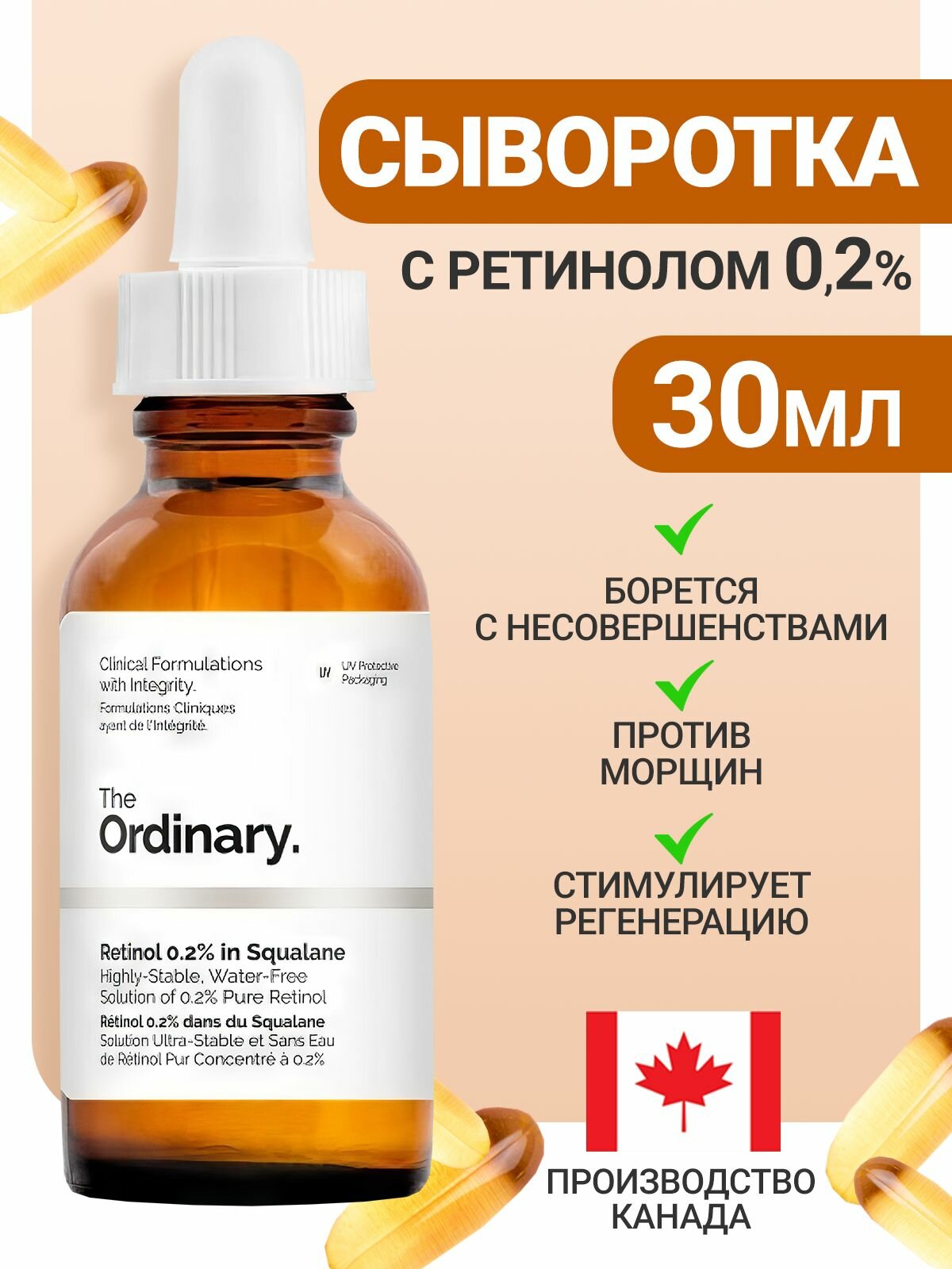The Ordinary Сыворотка для лица с ретинолом 0,2% 30 мл / Retinol 0,2 % in Squalane 30 ml