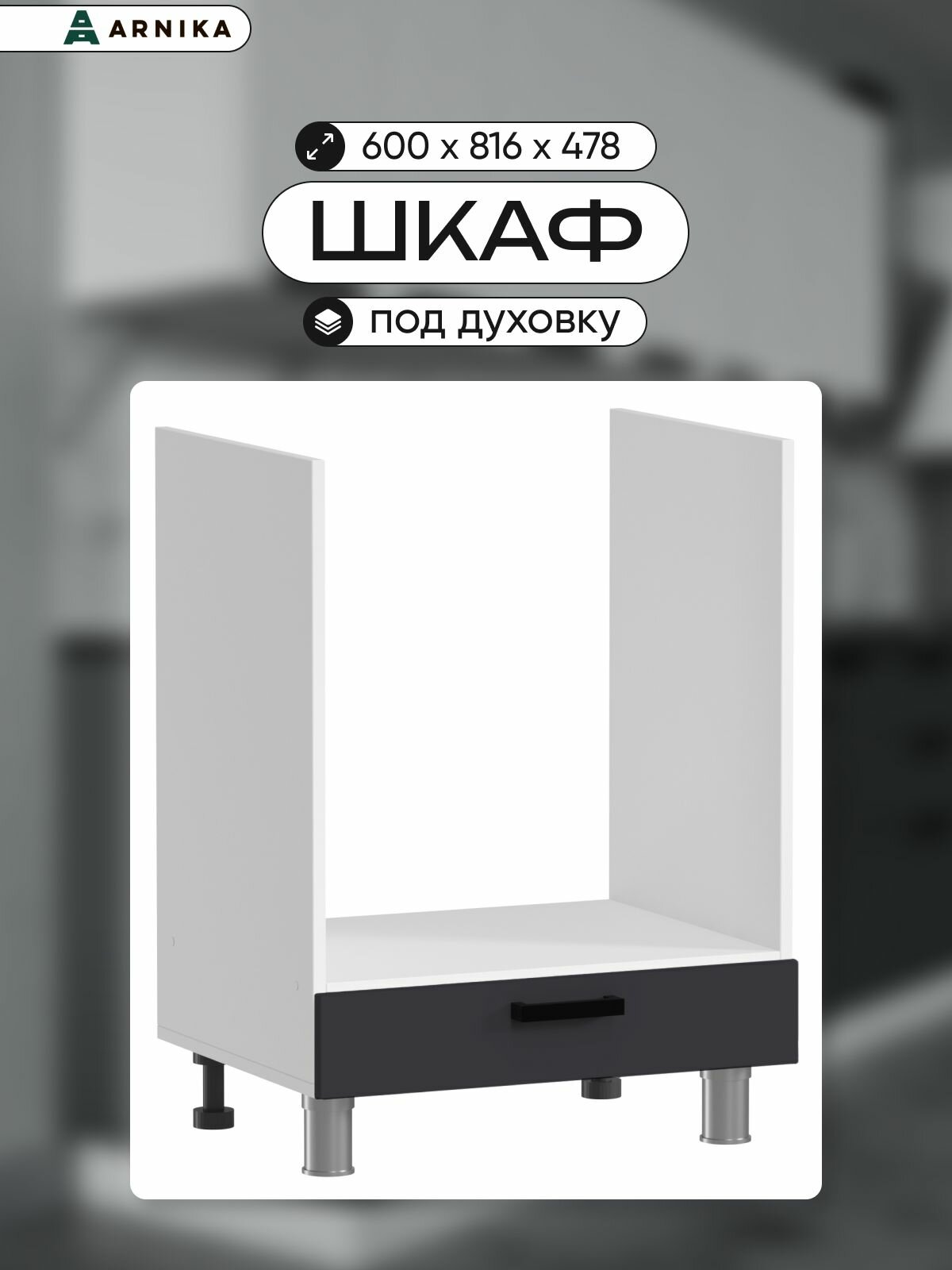 ARNIKA Кухонный модуль шкаф напольный под духовку 60 см сталь мдф