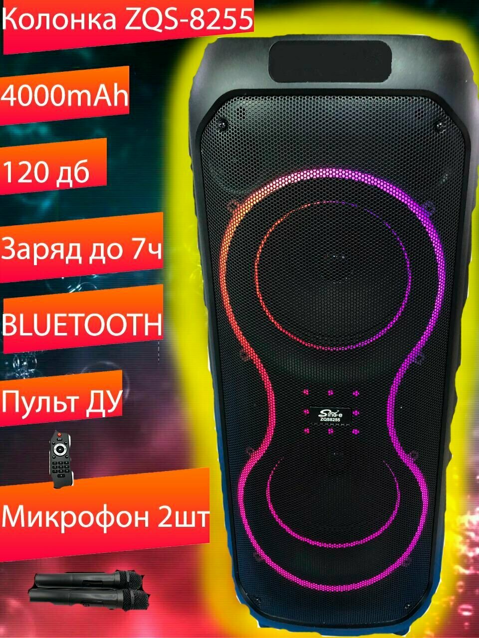 Беспроводная колонка ZQS-8255 с караоке, с подсветкой, пульт ДУ, время автономной работы до 7 часов