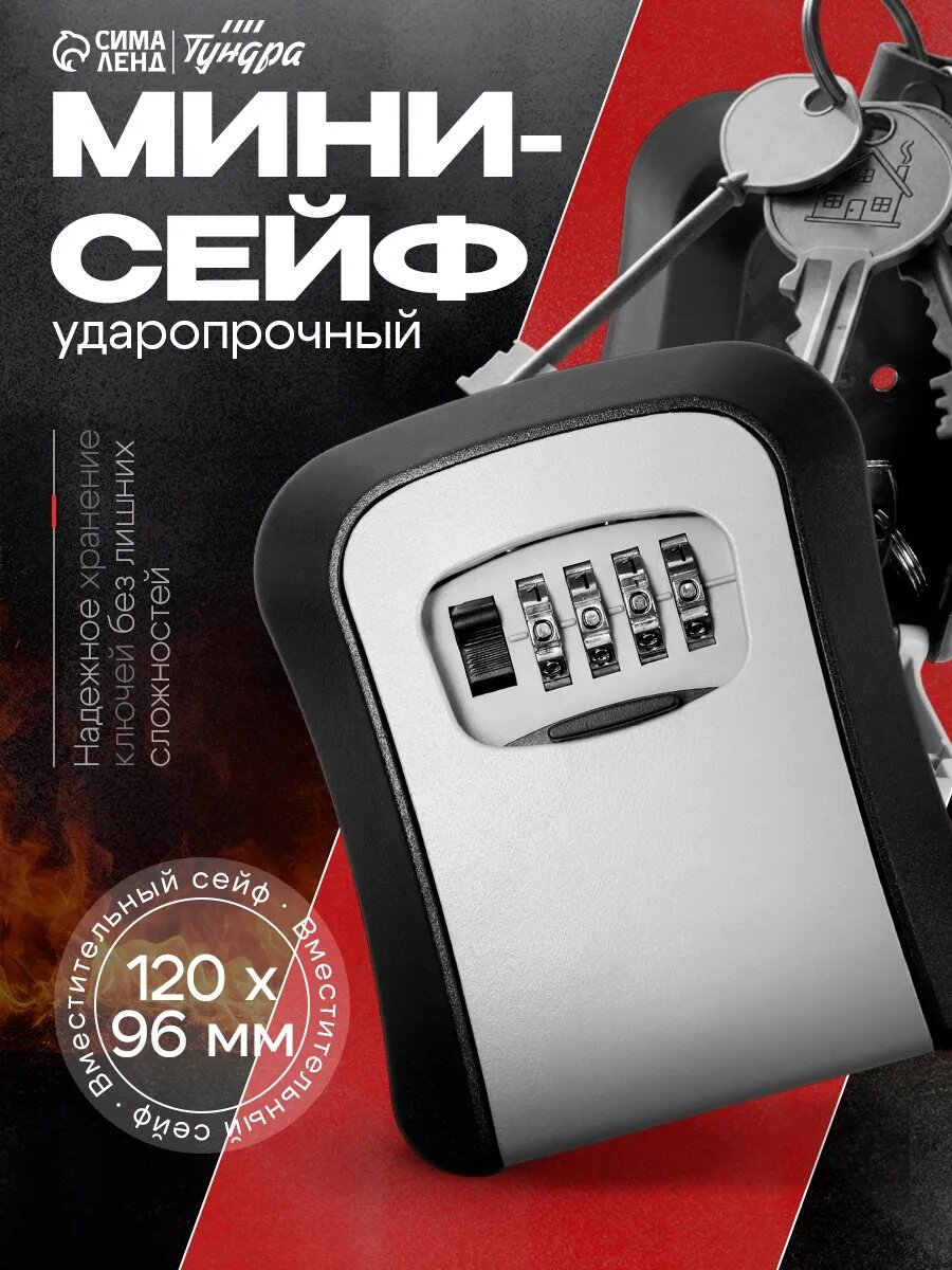 Сейф-ключница кодовая тундра, металл, пластик, цвет серый/черный