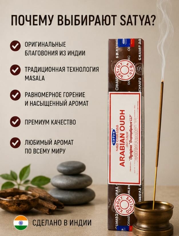 Нование Благовония Satya Arabian Oudh 15 палочек индийские ароматические палочки для дома, медитации, йоги и ароматерапии