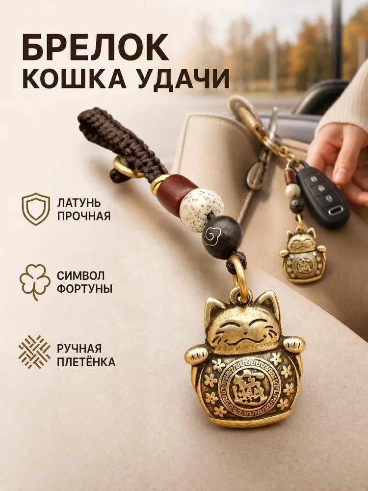 Денежный талисман Манеки Неко брелок кот с монетами на Удачу и Богатство