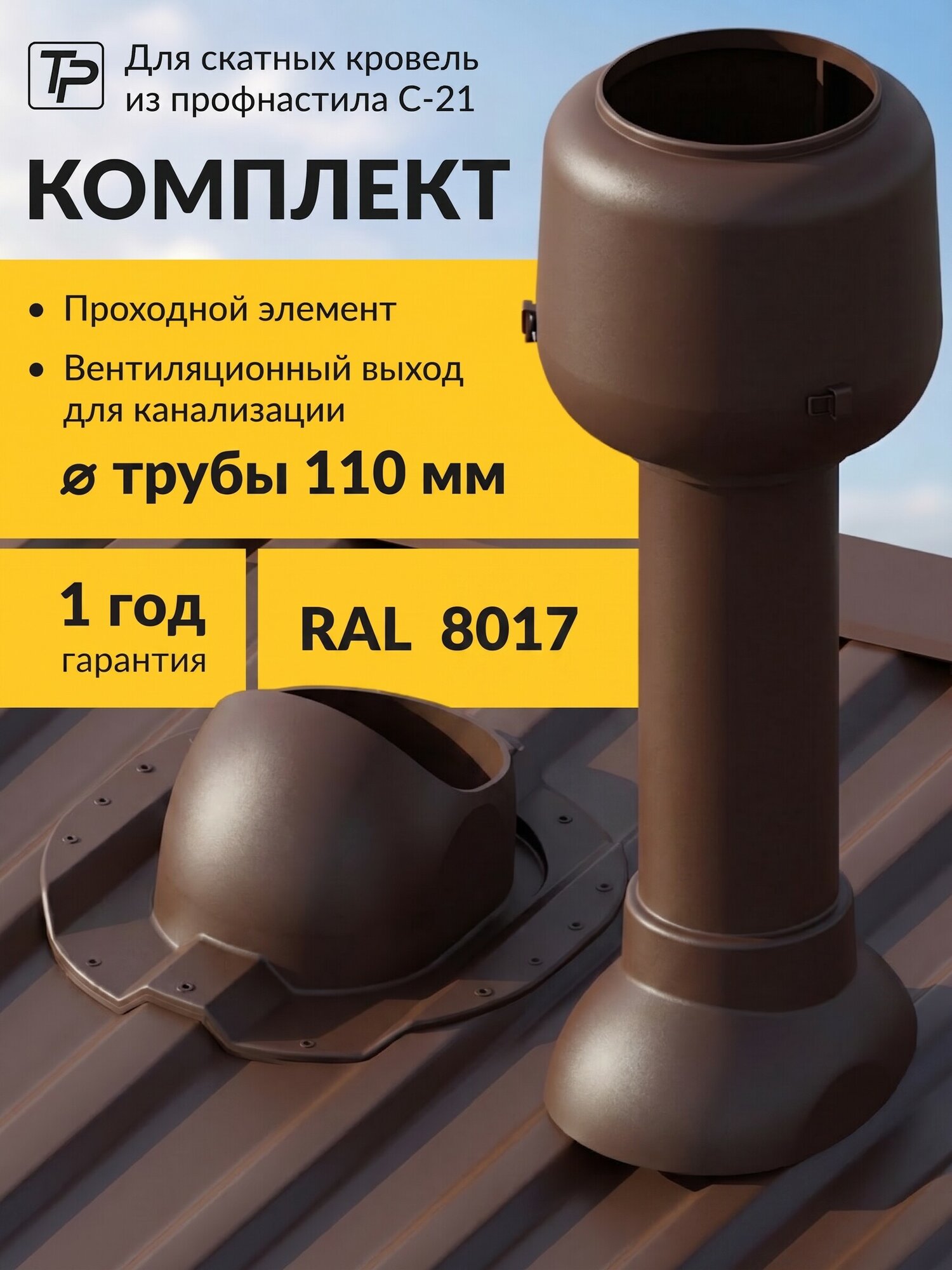 Комплект вентиляционный выход TP-84.110/700 без утеплителя +проходной элемент 87/C (коричневый)