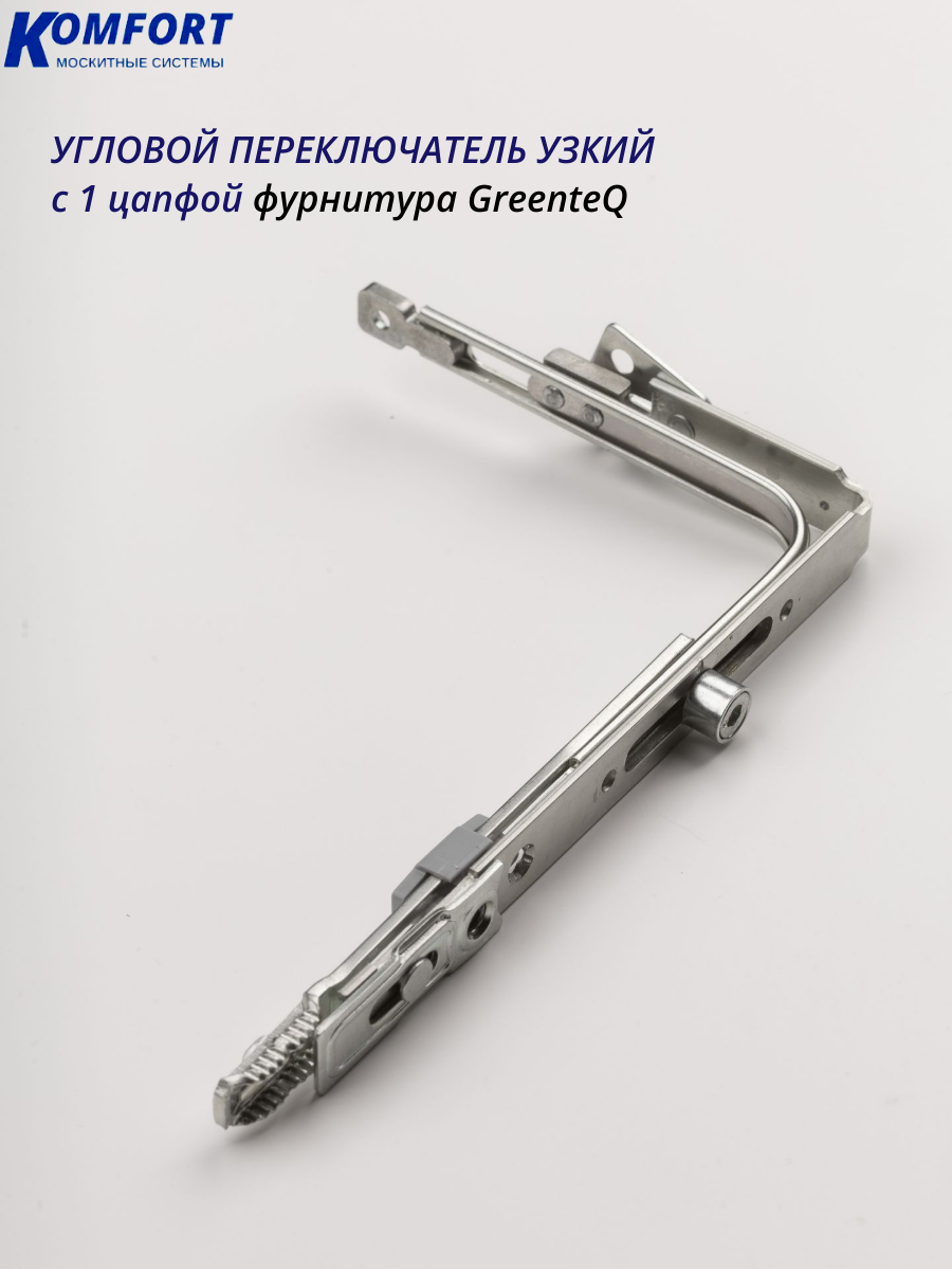 Переключатель угловой узкий с 1 цапфой оконная фурнитура GreenteQ