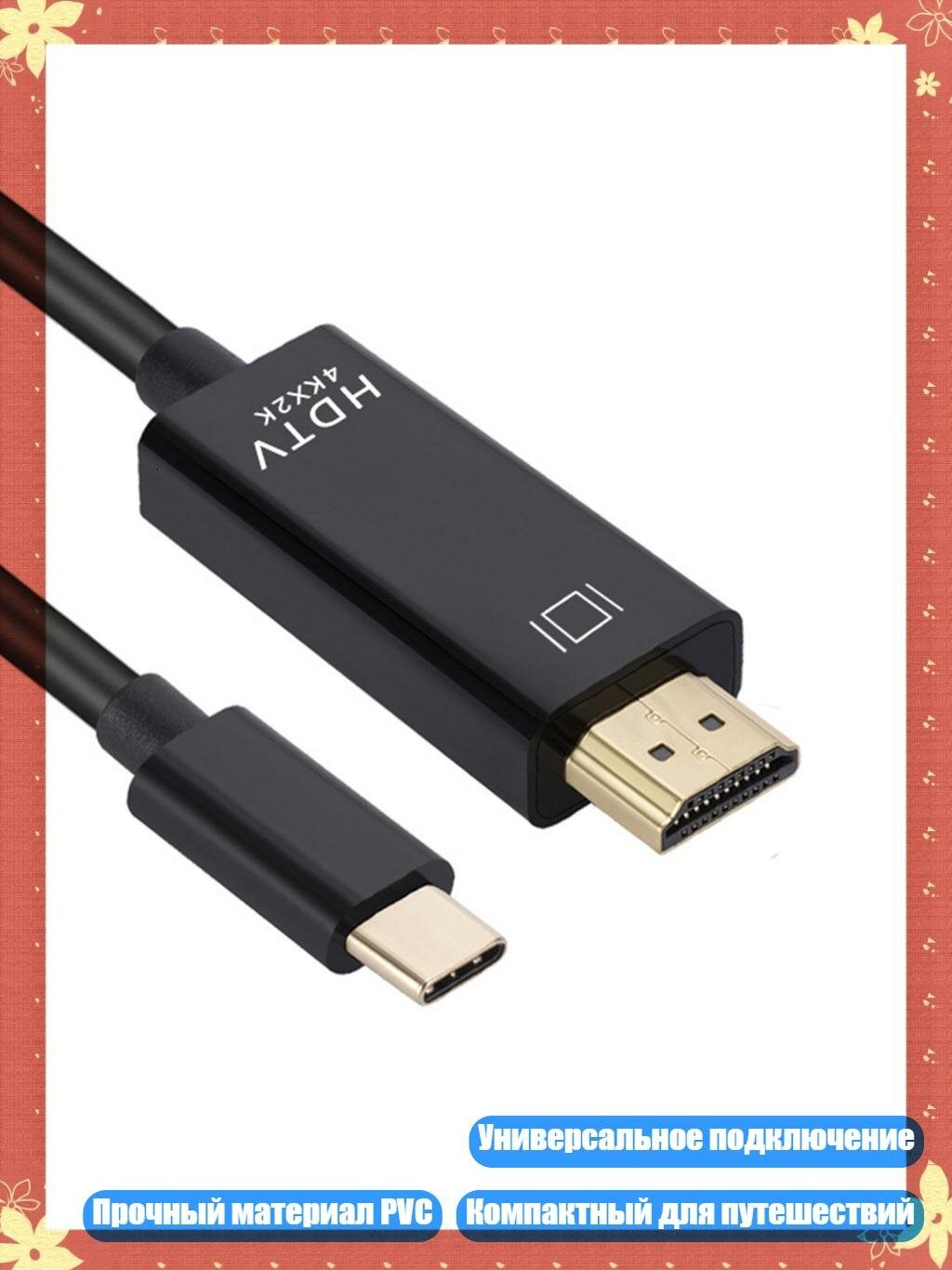 Адаптер Type C в HDTV 4K@30Hz