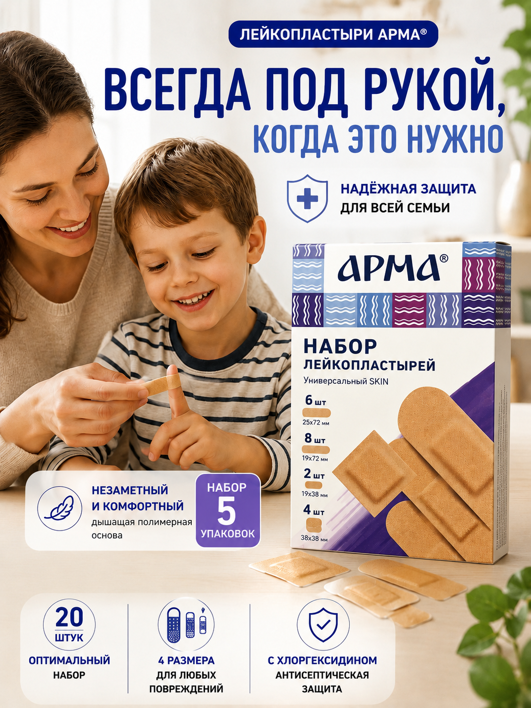 5 упаковок Набор лейкопластырей арма «Универсальный Skin» бактерицидный на полимерной основе с хлоргексидином №20