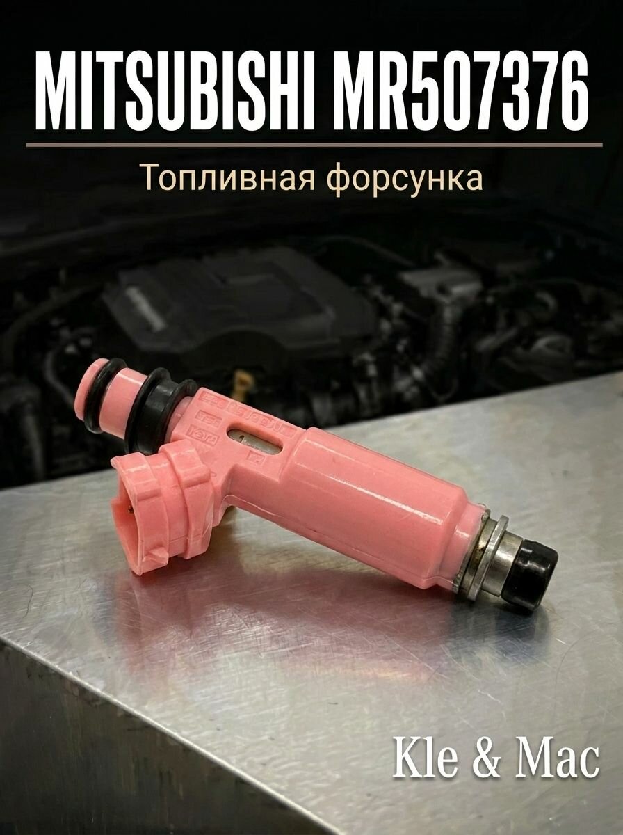 Топливная форсунка MITSUBISHI MR507376