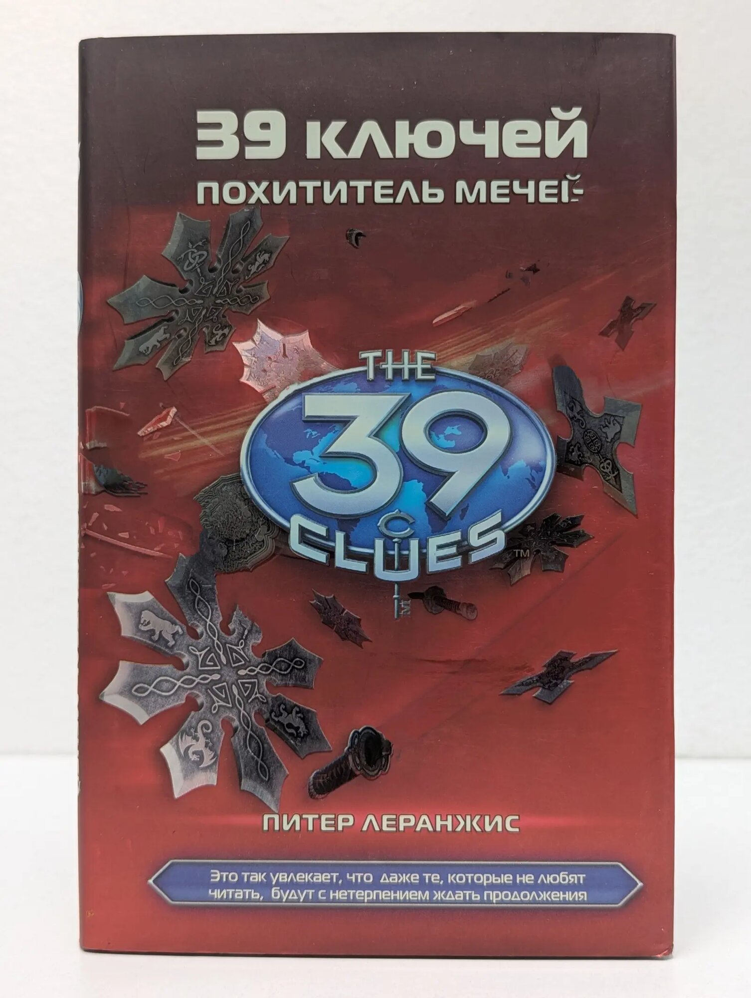 39 ключей. Книга 3. Похититель мечей Леранжис Питер 2011