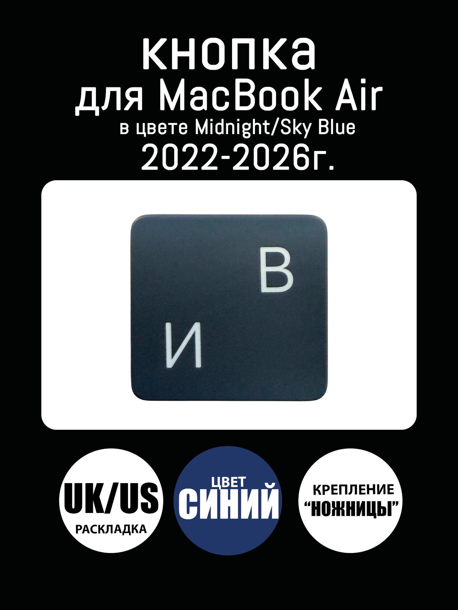 Клавиша, кнопка "B/И" для MacBook Air 13.6 / 15 Midnight, Sky Blue / M2-M5 2022-2026, Синий