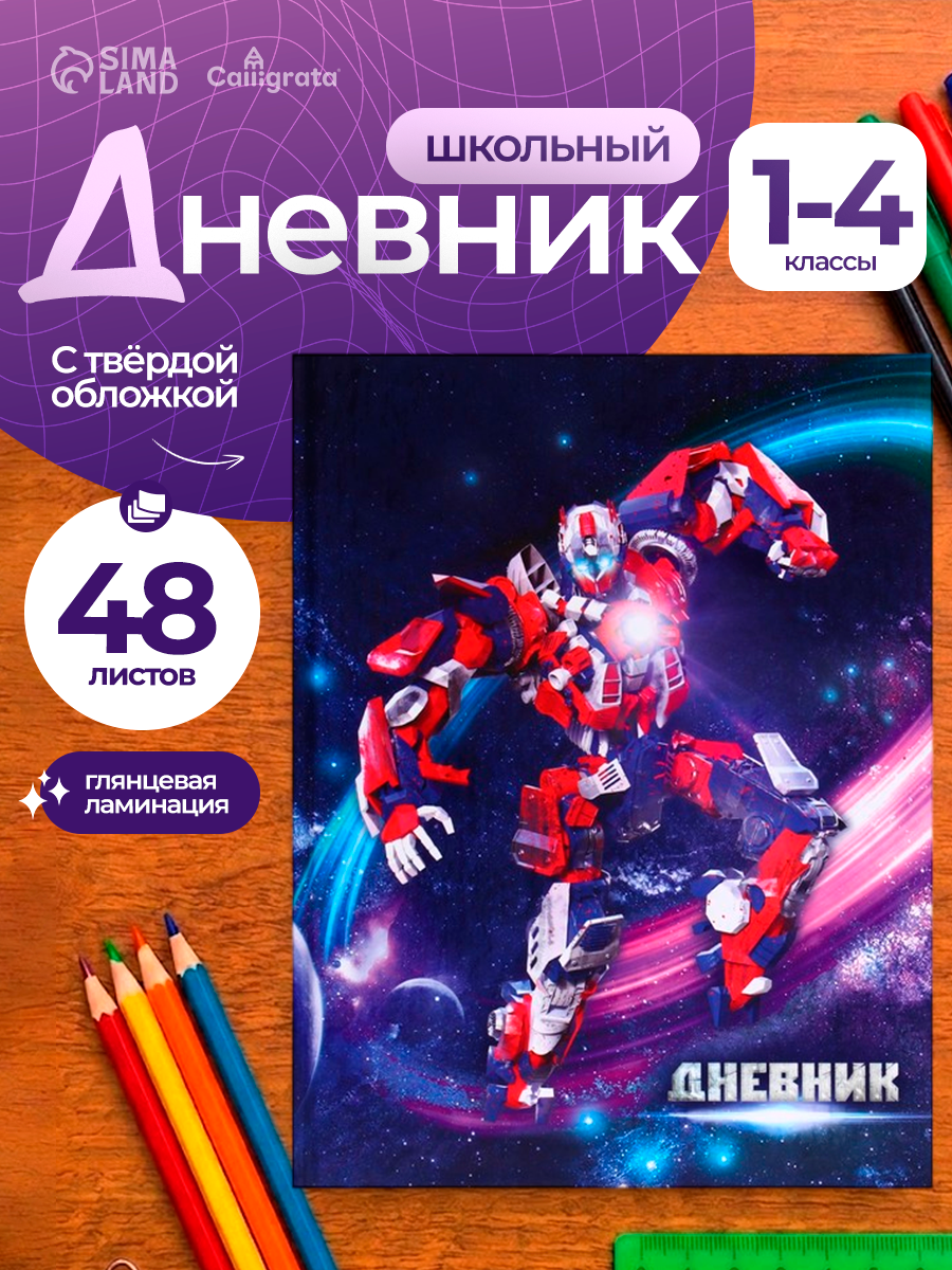 Дневник для 1-4 классов, "Роботы -3", твердая обложка 7БЦ, глянцевая ламинация, 48 листов