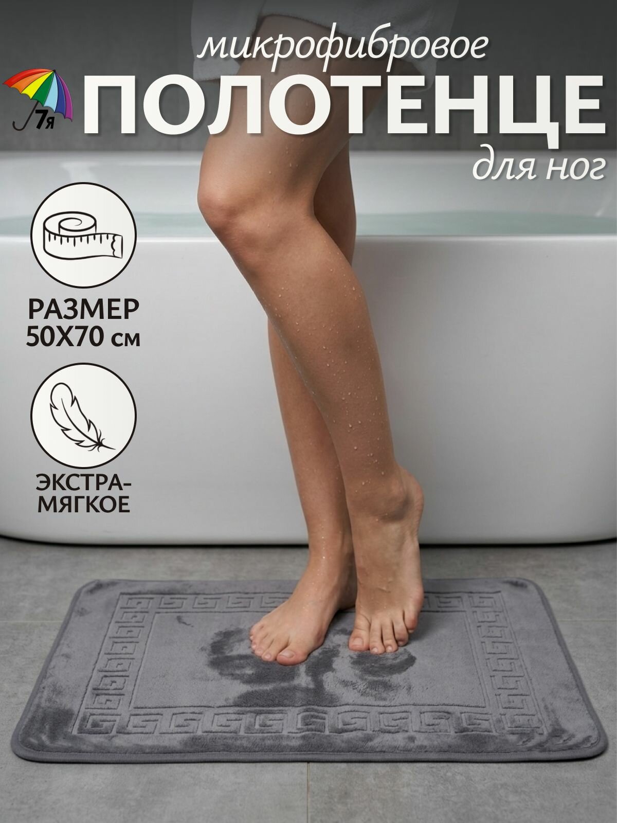 Полотенце микрофибра 50*70 банное для ног 7Я Китай 3534102-сер. CARASSI