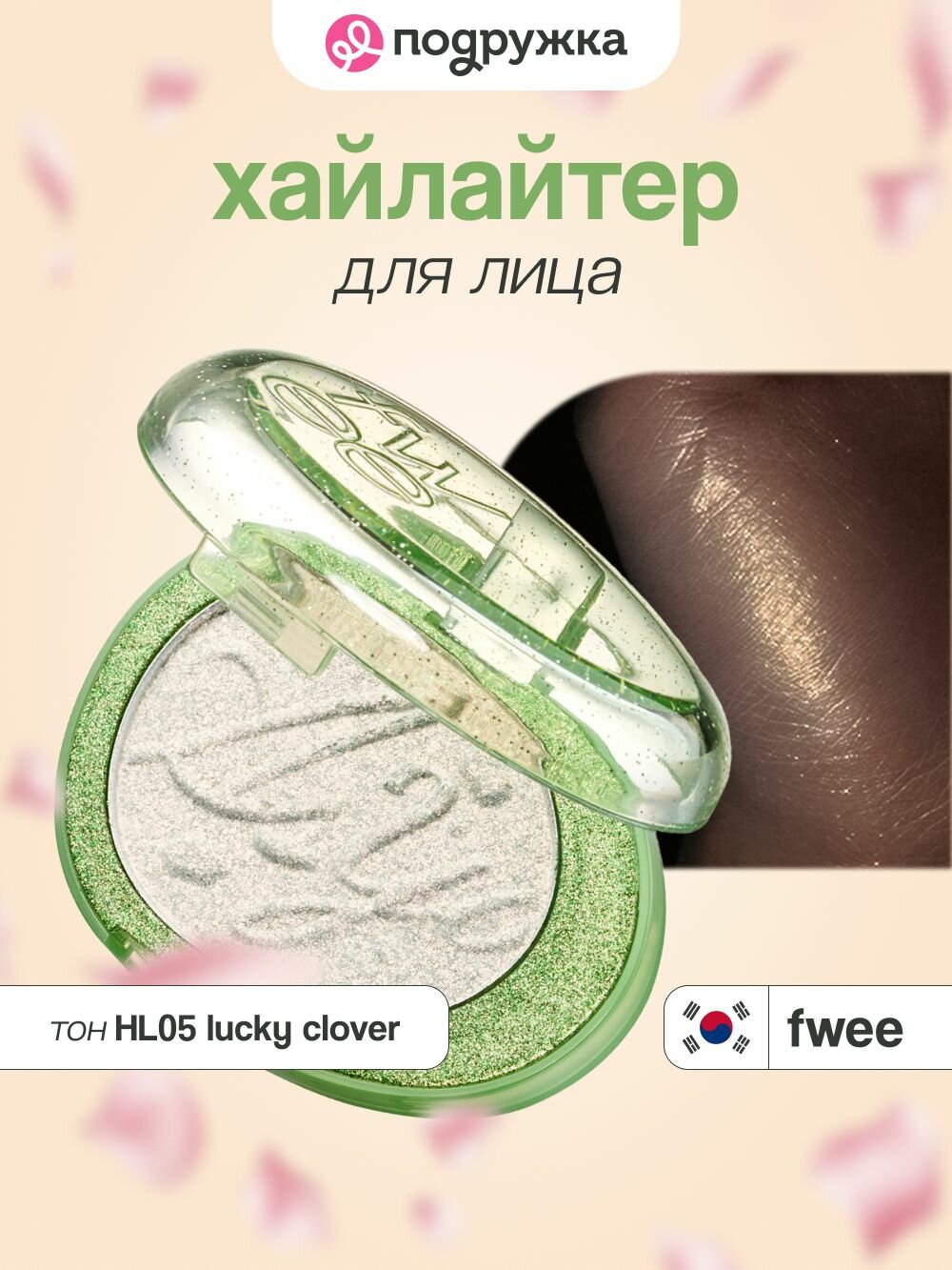 Хайлайтер для лица FWEE GLITZ STONE HIGHLIGHTER для сияния кожи тон HL05 lucky clover