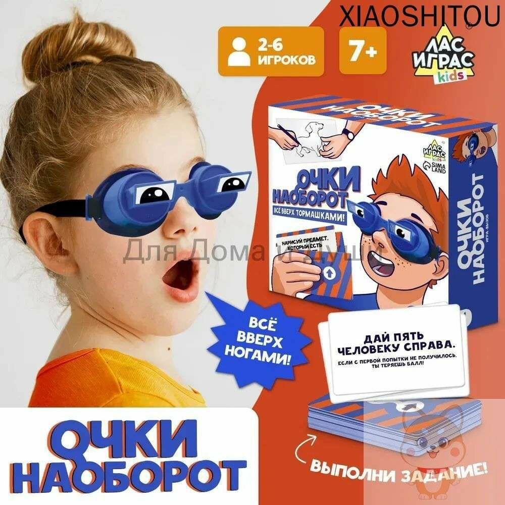 Очки наоборот / Настольные игры для детей / Очки перевертыши , для компании