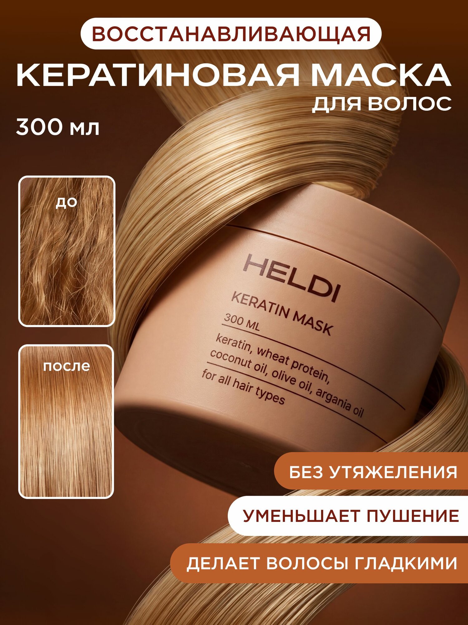 HELDI, маска для волос, маска для волос с кератином кератиновая маска уход за волосами
