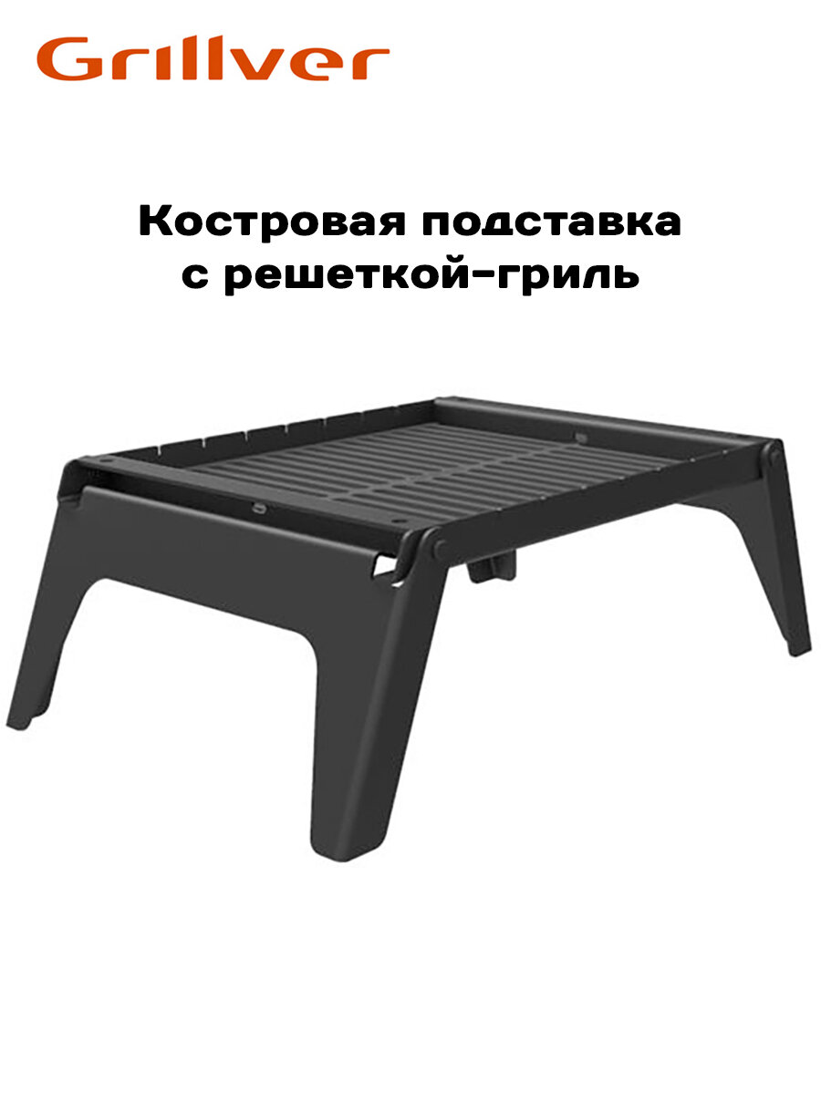 Подставка костровая Grillver, с решеткой гриль, для стейков и шашлыка